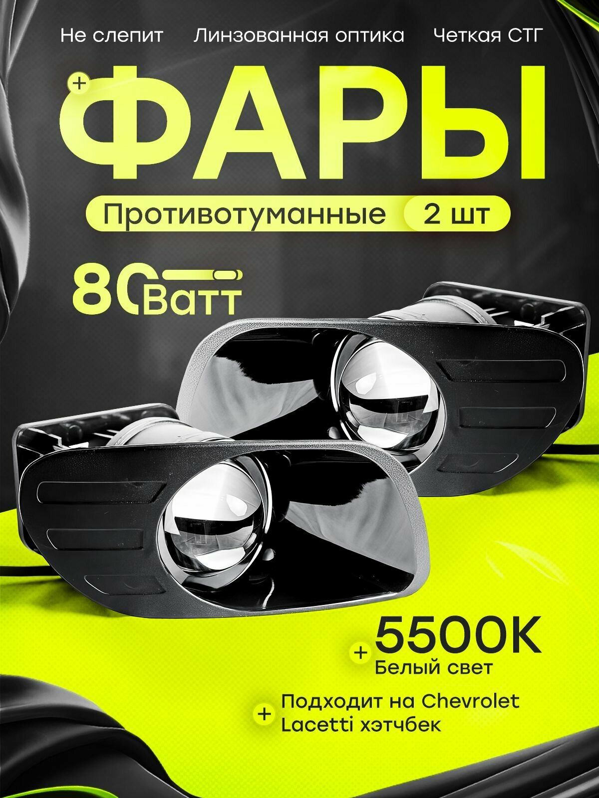 Противотуманные фары линзованные 80Вт 2шт для Лачети хэтчбек