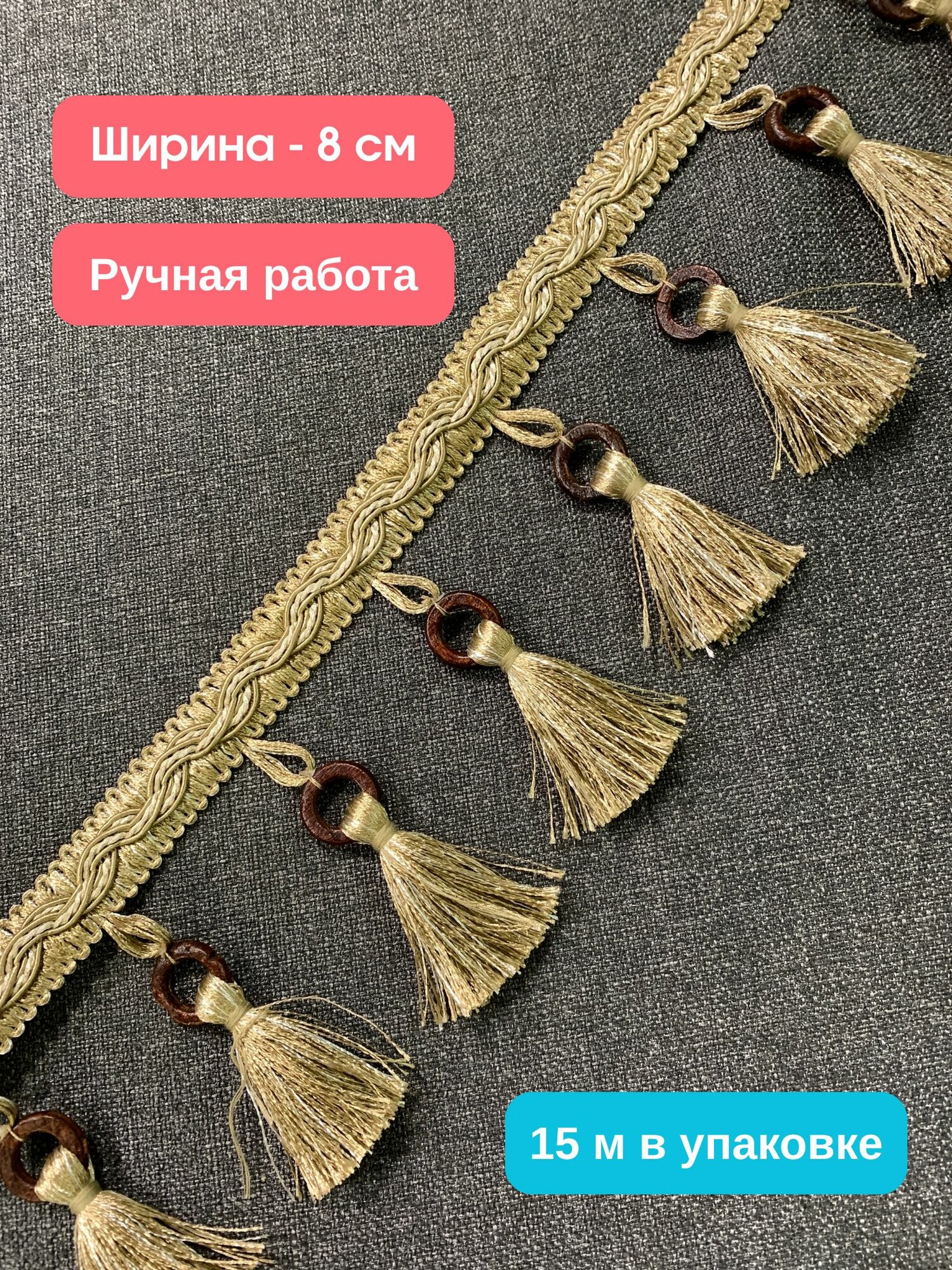 Бахрома декоративная отделочная с деревянными кольцами, ручная работа, длина 15 м, ширина 8 см