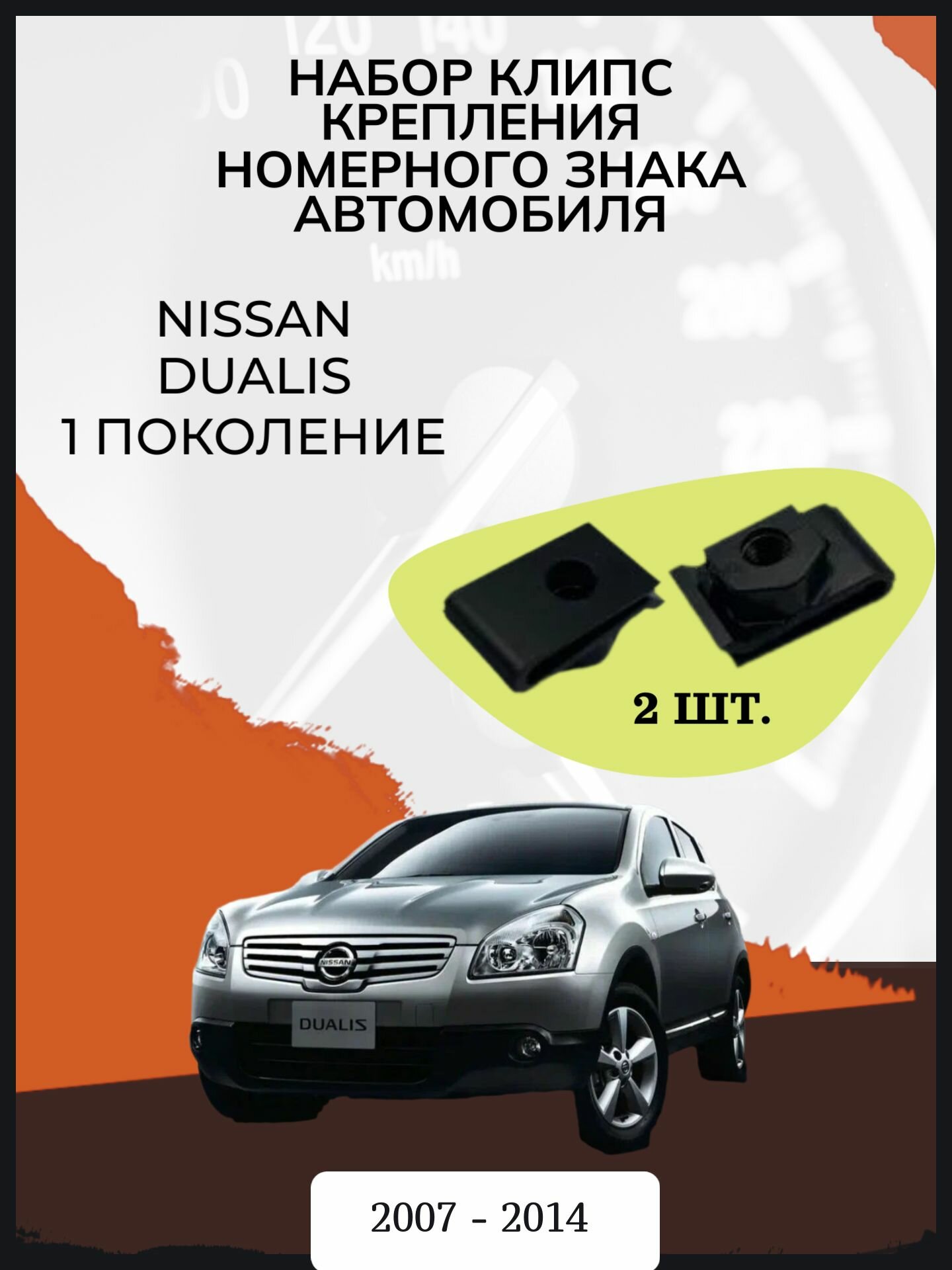 Набор клипс крепления номерного знака автомобиля Nissan Dualis джип/suv 5 дв, 1 поколение, 1 поколение 1-ый и 2-ой рестайлинг J10 Год выпуска: 2007 - 2014 ОЕМ-номер: 9600A0241, 0124101051