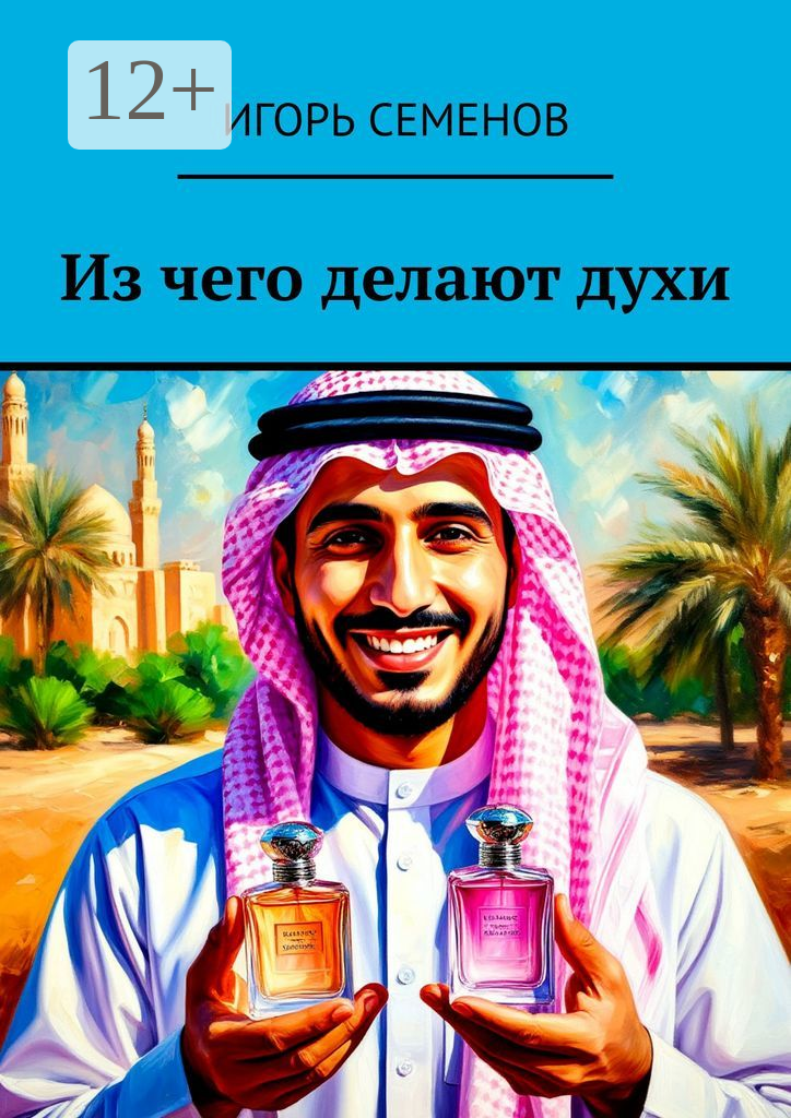 Из чего делают духи