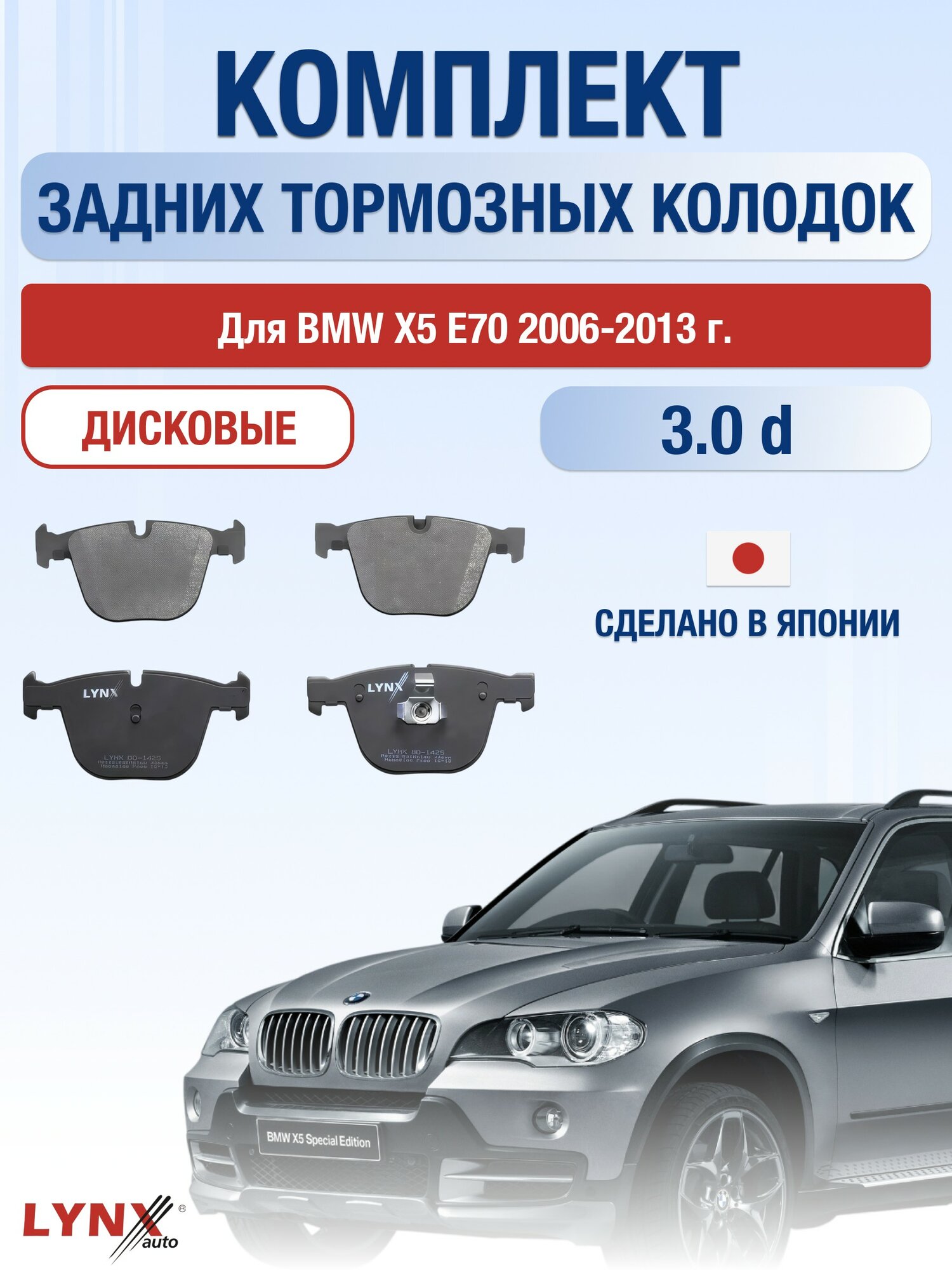 Комплект задних дисковых тормозных колодок для BMW X5 E70 3.0 d (M57 D30 (306D3, M57 D30 (306D5) / 2006-2013 / БМВ Х5