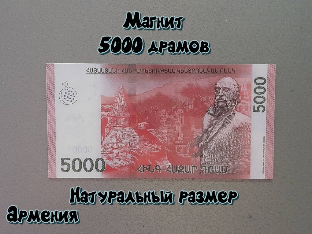 Магнит. Банкнота 5000 драмов, Армения.