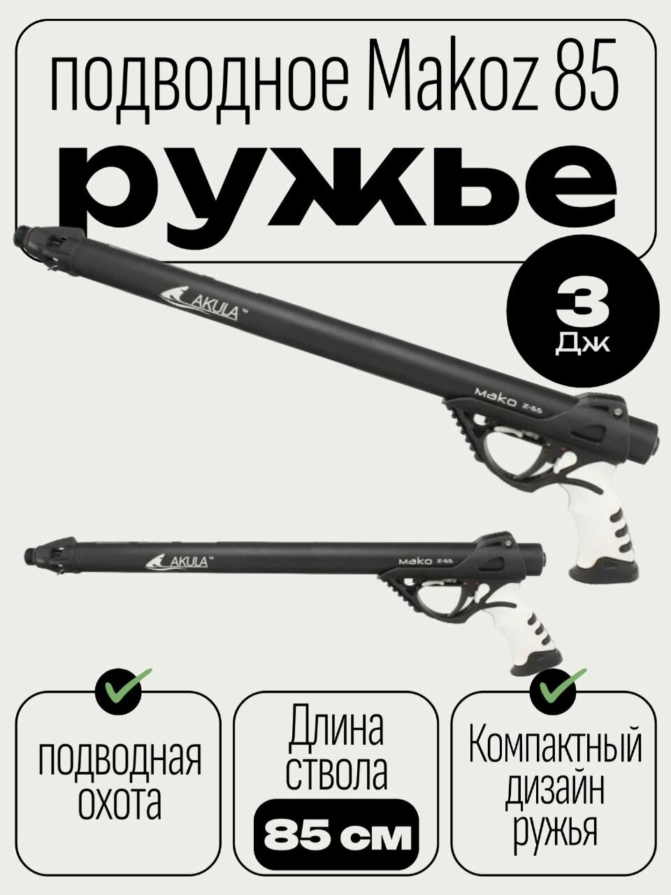 Пневматическое подводное ружьё Akula MAKO Z-85 гарпун 7мм каленый