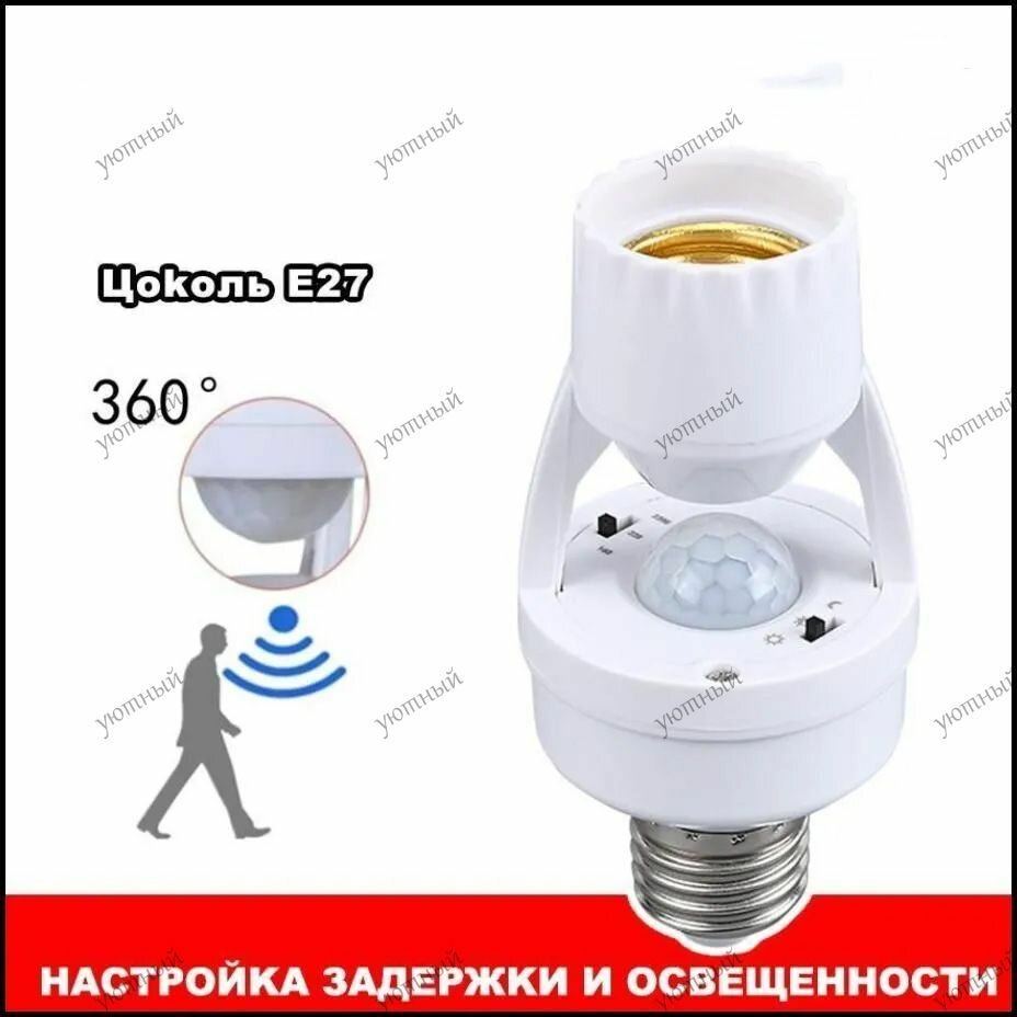 Патрон E27 с датчиком движения и освещенности для автоматического управления лампами до 50Вт