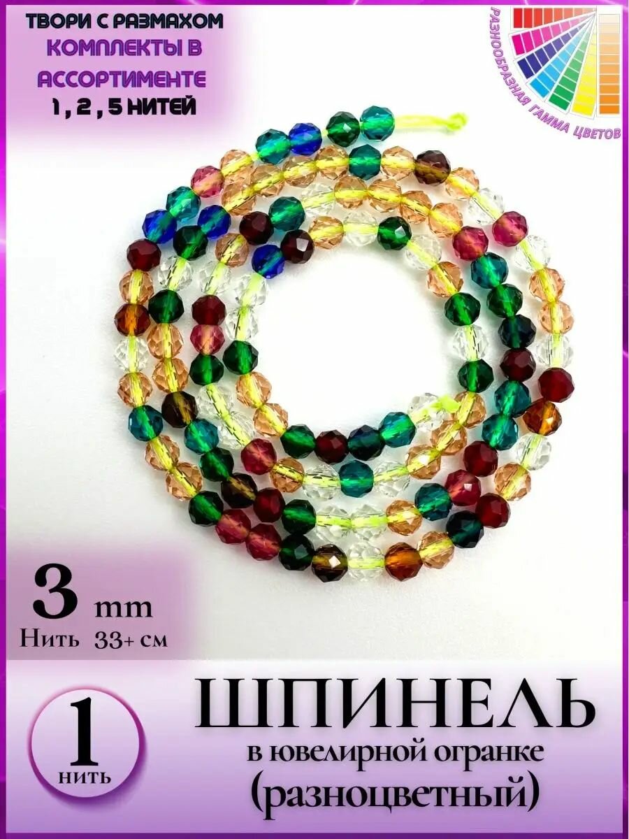 0778 Натуральная шпинель разноцветная микс для бус 3мм 1 шт