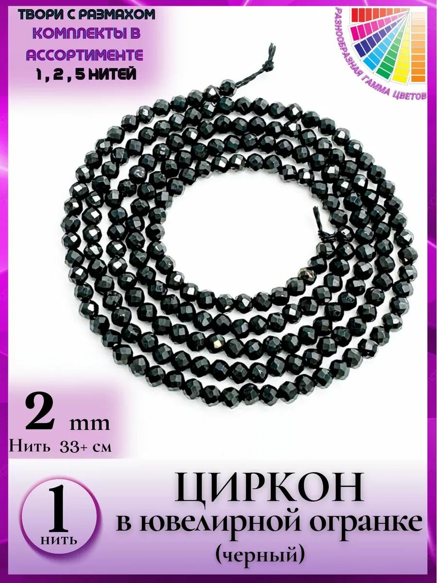0807 Черные бусины природные кристаллы циркона 2мм 1 нить