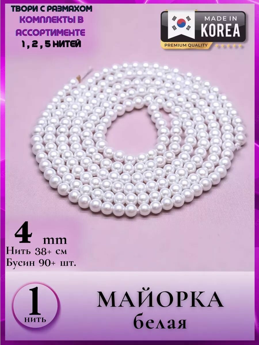 1240 Бусины майорки маленькие для украшения наряда 4мм 1нить