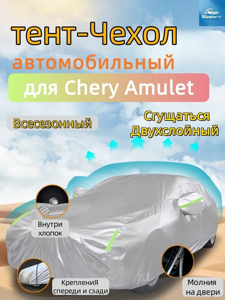 Chery Amulet для автомобиля