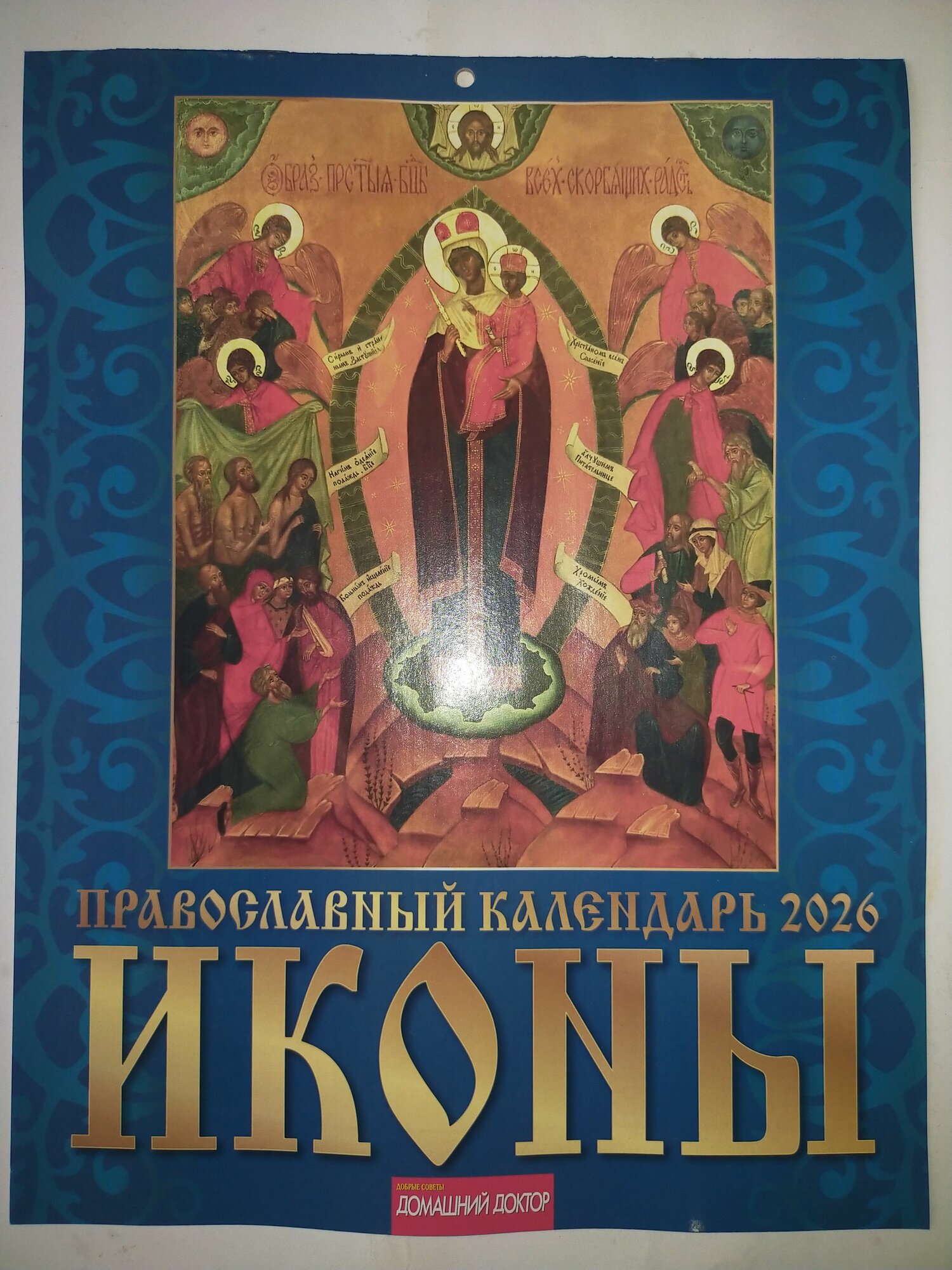 Календарь Иконы 2026 спецвыпуск журнала Домашний доктор 04/25