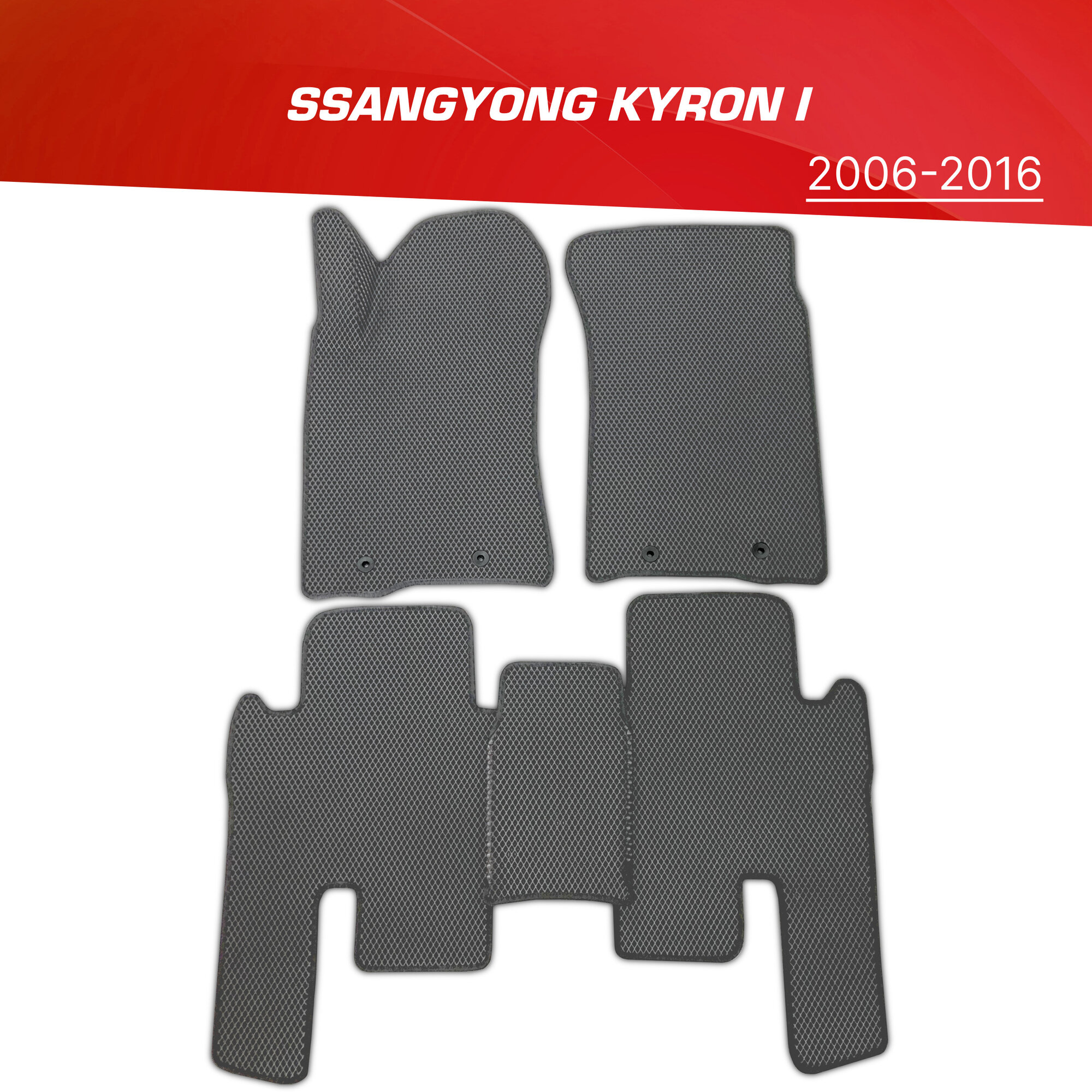 Коврики EVA (ЕВА) 3D SsangYong Kyron I / Саньенг Кайрон 1 (2006-2016)