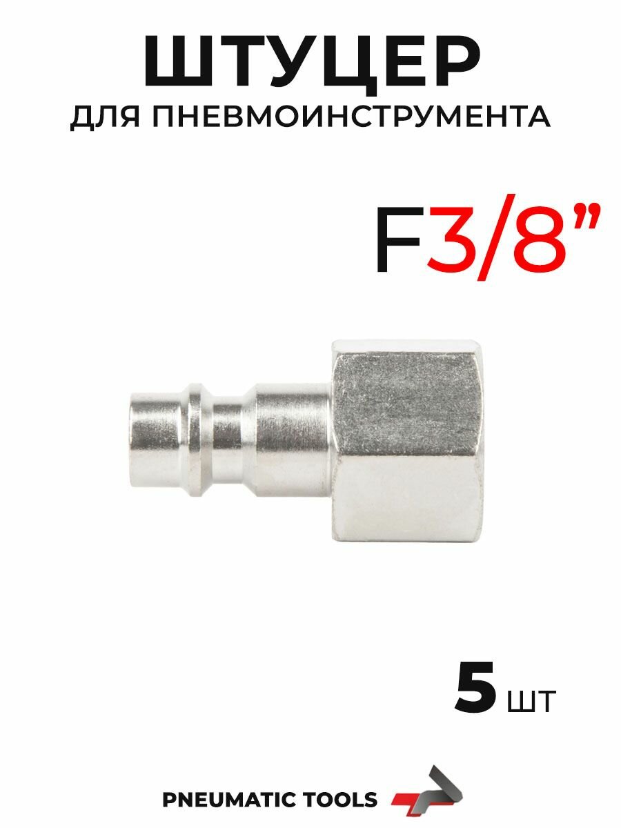 Быстросъем штуцер "папа" F3/8" для пневмоинструмента, 5 шт