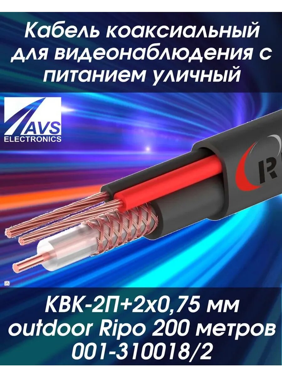 Кабель видеонаблюдения Ripo КВК-2П, с питанием, уличный, 200м