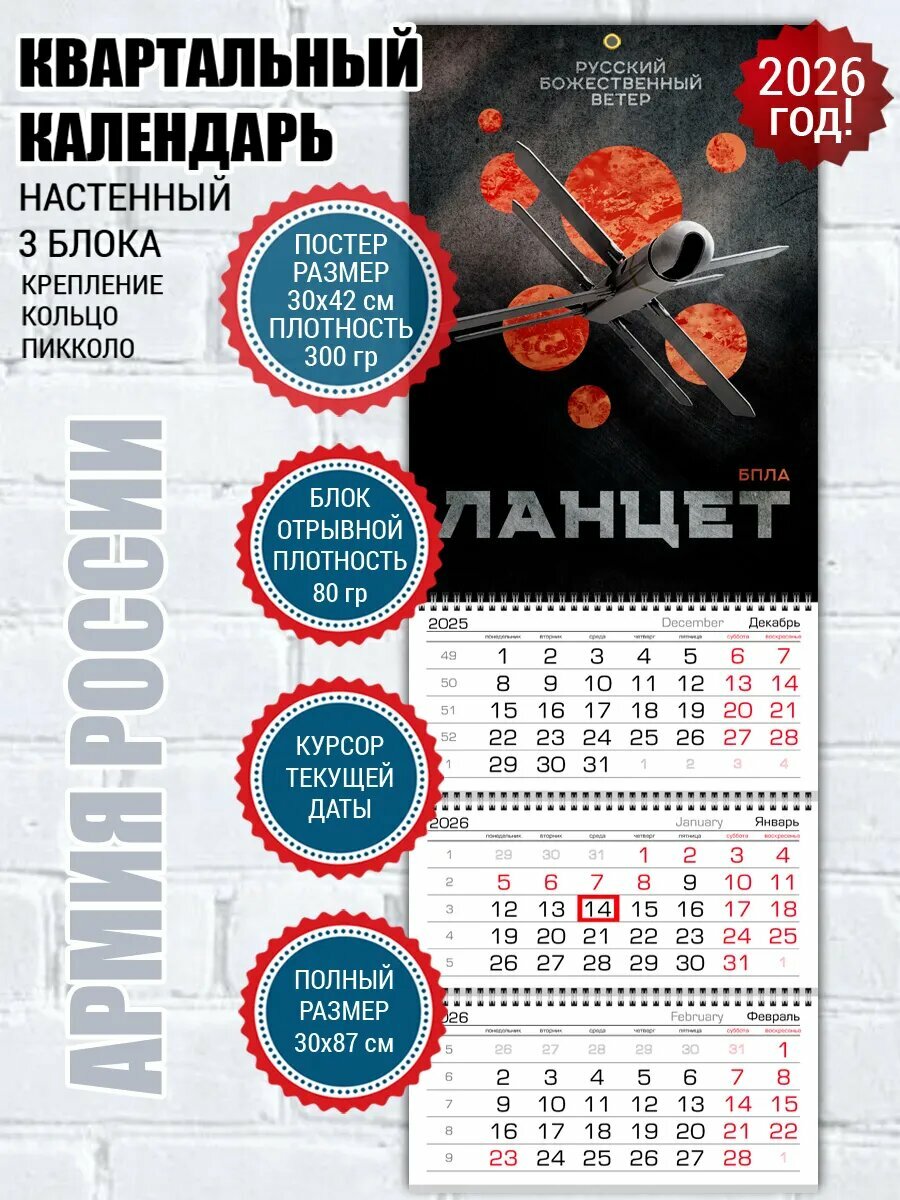 Календарь Армия России БПЛА Русский ветер