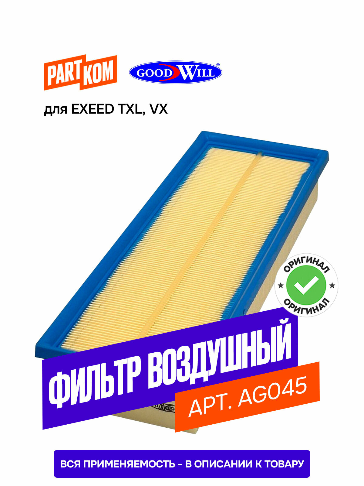 Фильтр воздушный Goodwill AG045, для EXEED TXL/VX, пылевой, бумажный, 1 шт