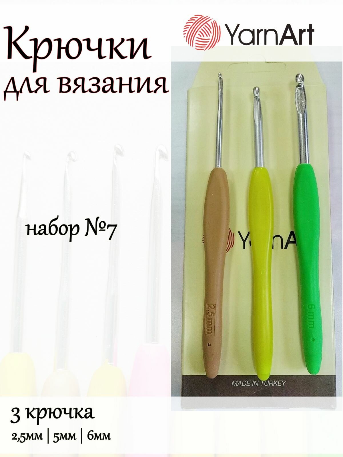 Крючки YarnArt для вязания с силиконовой и пластиковой ручкой Набор №7 2,5мм/5мм/6мм