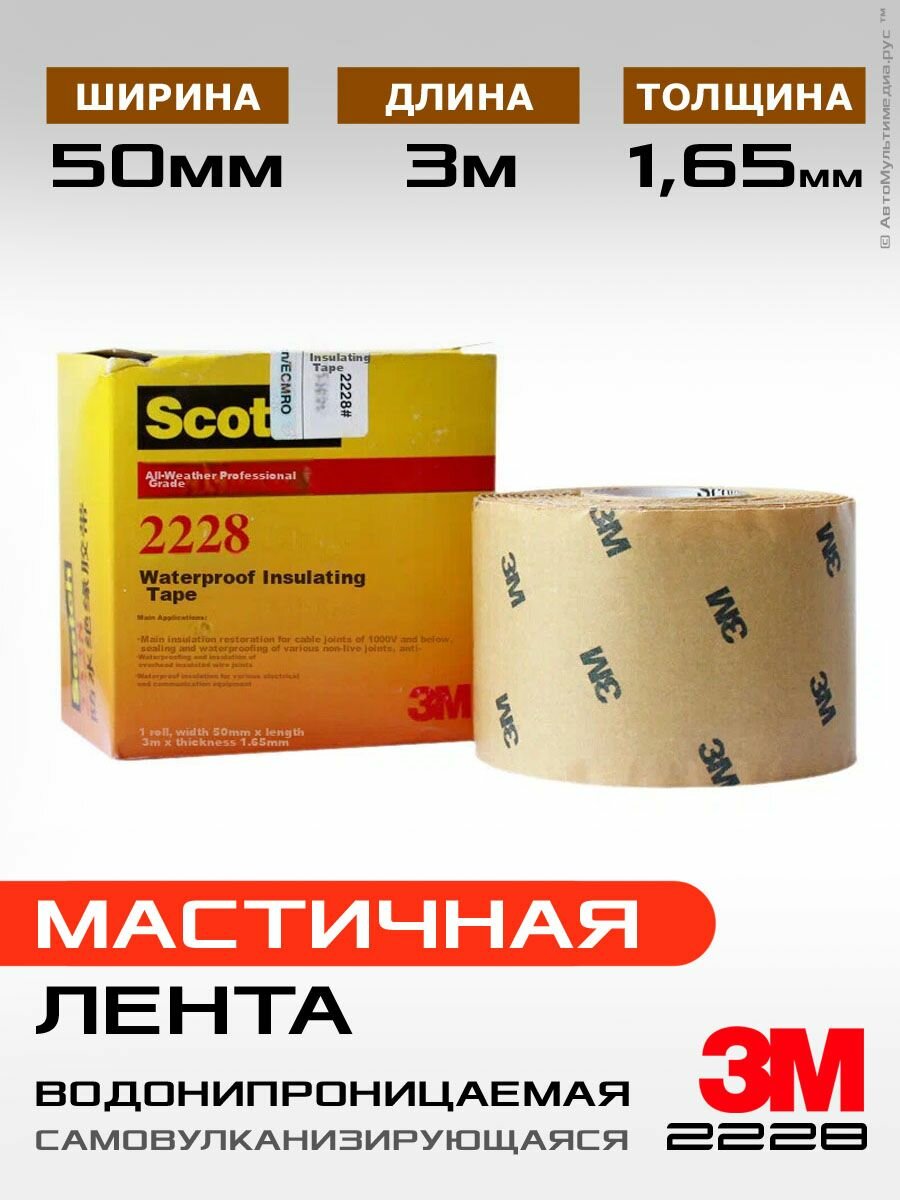 Герметизирующая лента 3М 2228 * 1шт, водонепроницаемая резиново-мастичная лента, бутилкаучук 3М