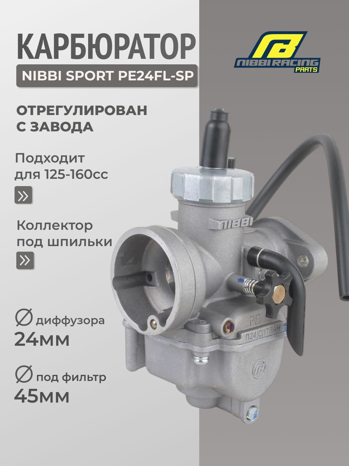 Карбюратор NIBBI PE24 FL для питбайка 125-140 см³, диффузор 24 мм, коллектор под шпильки, диаметр фильтра 45 мм