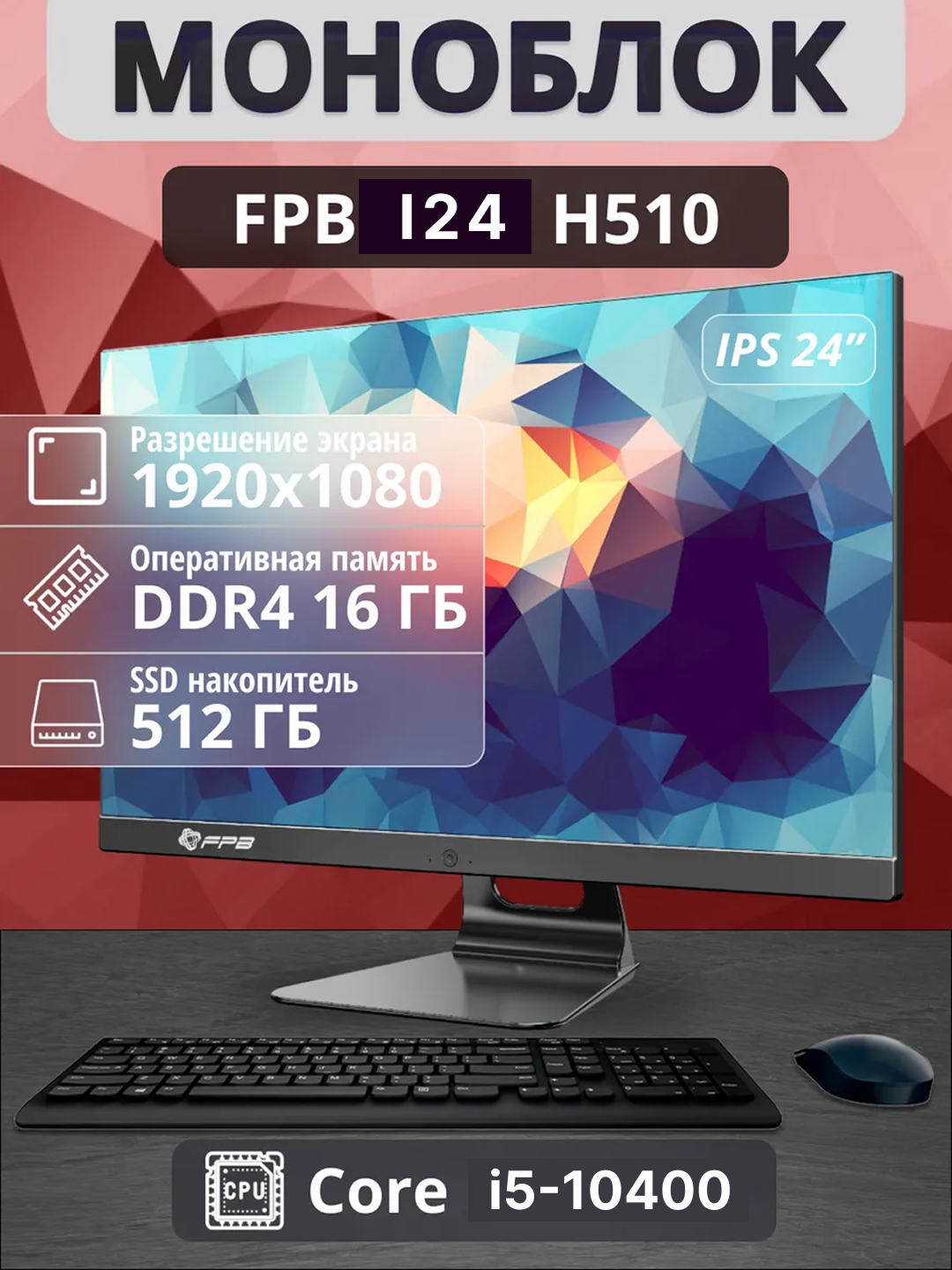 Моноблок FPB I24, 23.8 дюйма, Intel i5, 16Gb, SSD, Wi-Fi, Bluetooth