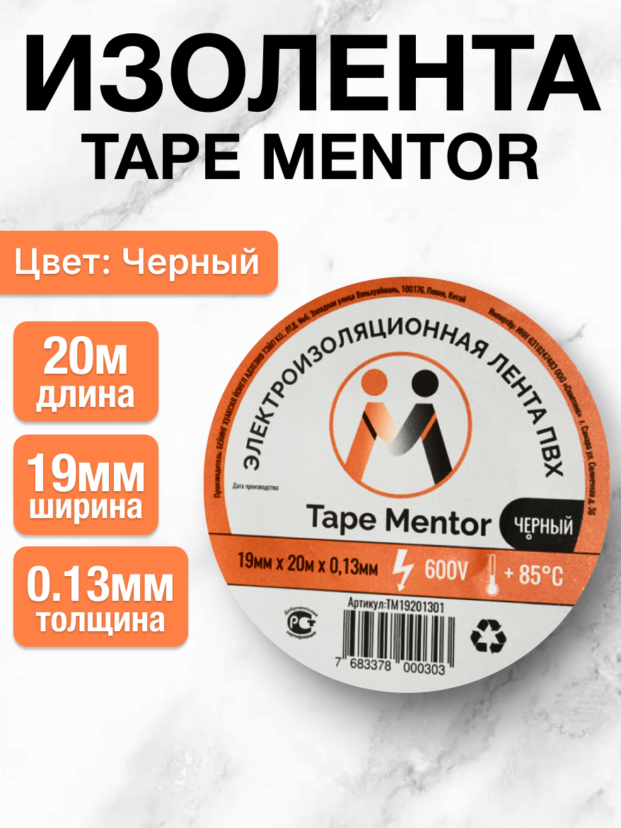 Изолента Tape Mentor, ПВХ, 20м, толщина 0,13 мм 1шт