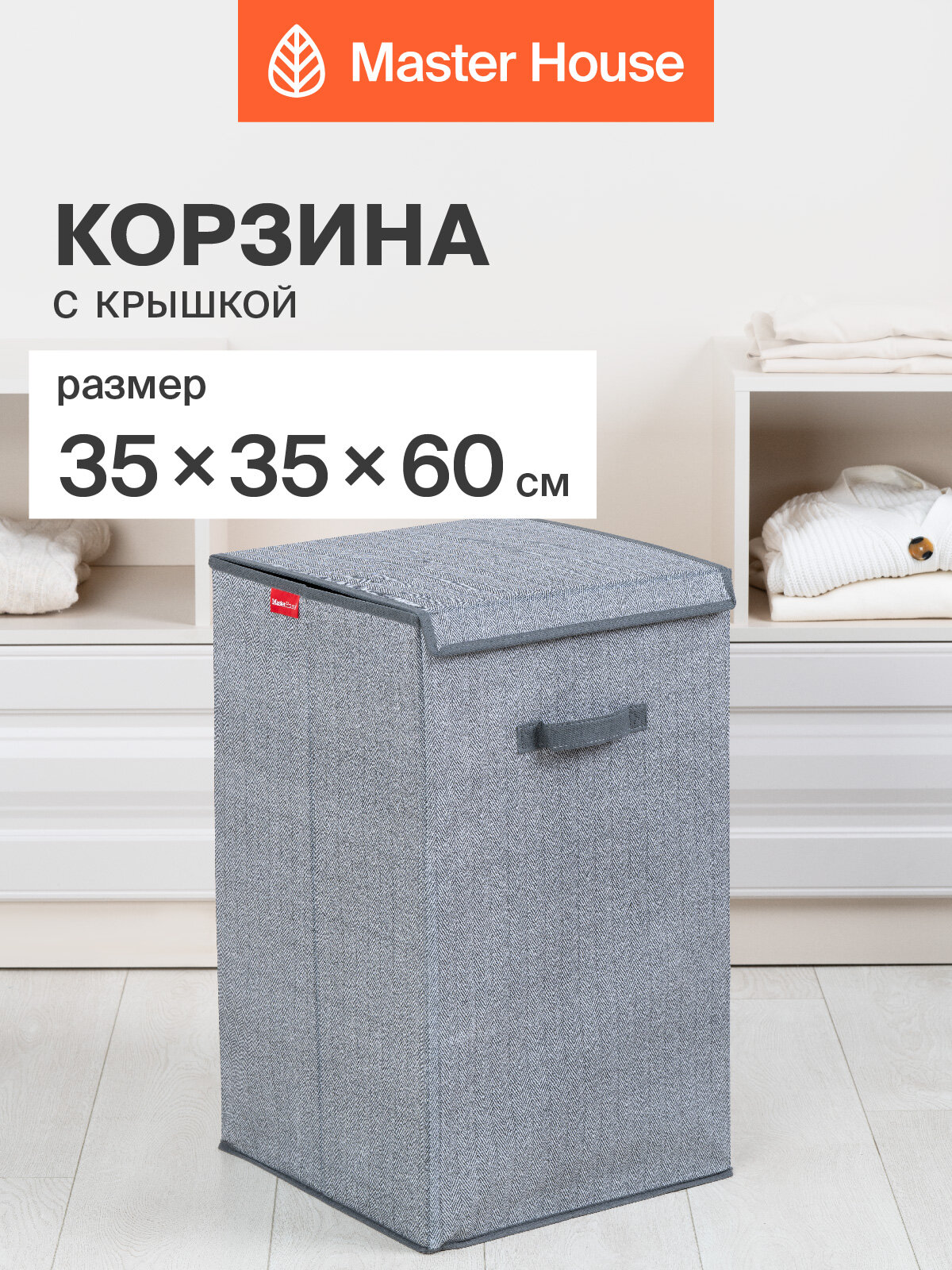 Корзина для белья Master House Впорядке с крышкой 35х35х60 см