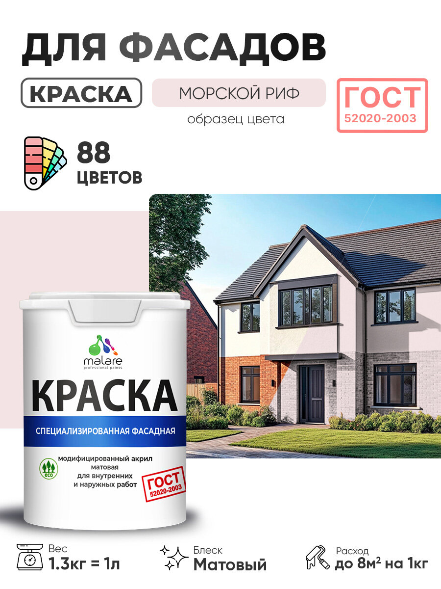 Краска Malare "ГОСТ" фасадная по дереву, бетону и штукатурке, для камня и кирпича, без запаха матовая, морской риф, (1л - 1.3кг)