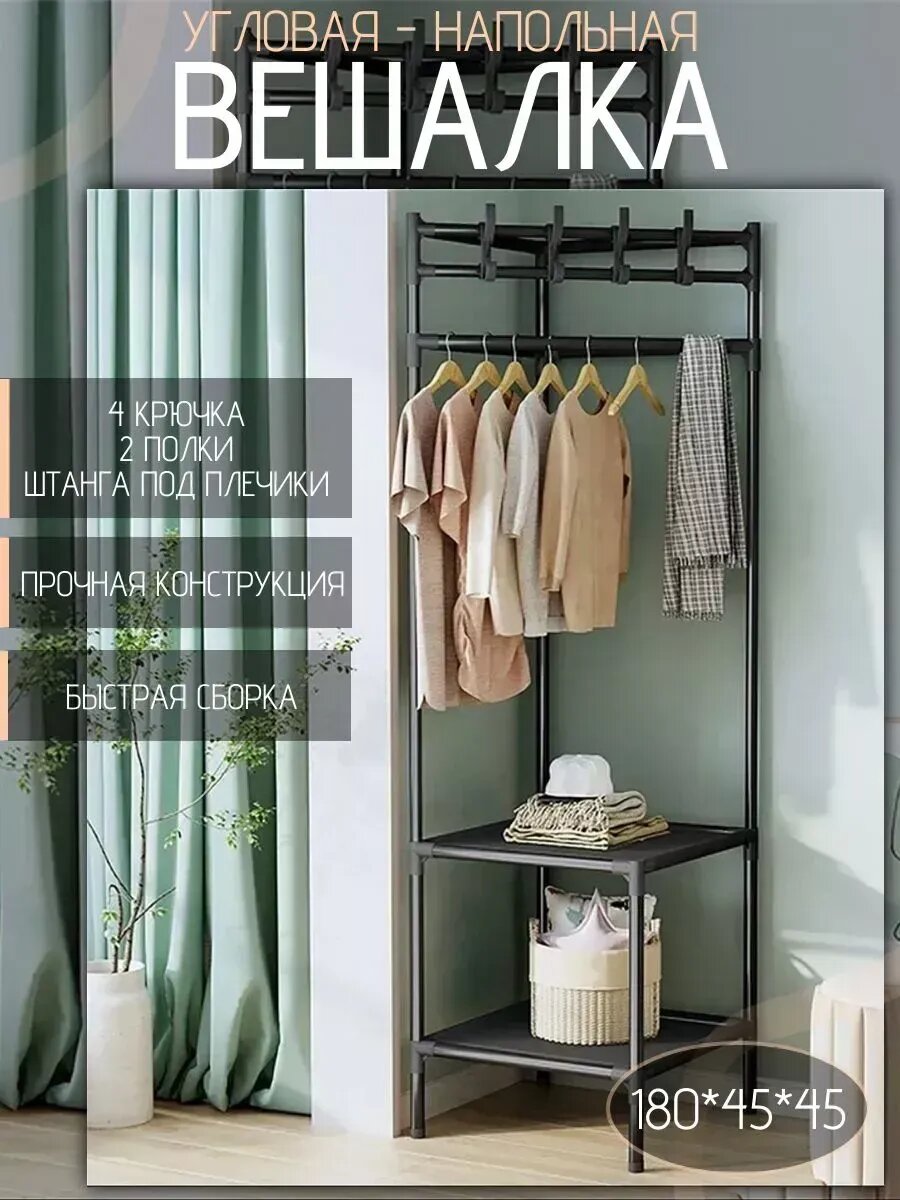 Вешалка напольная