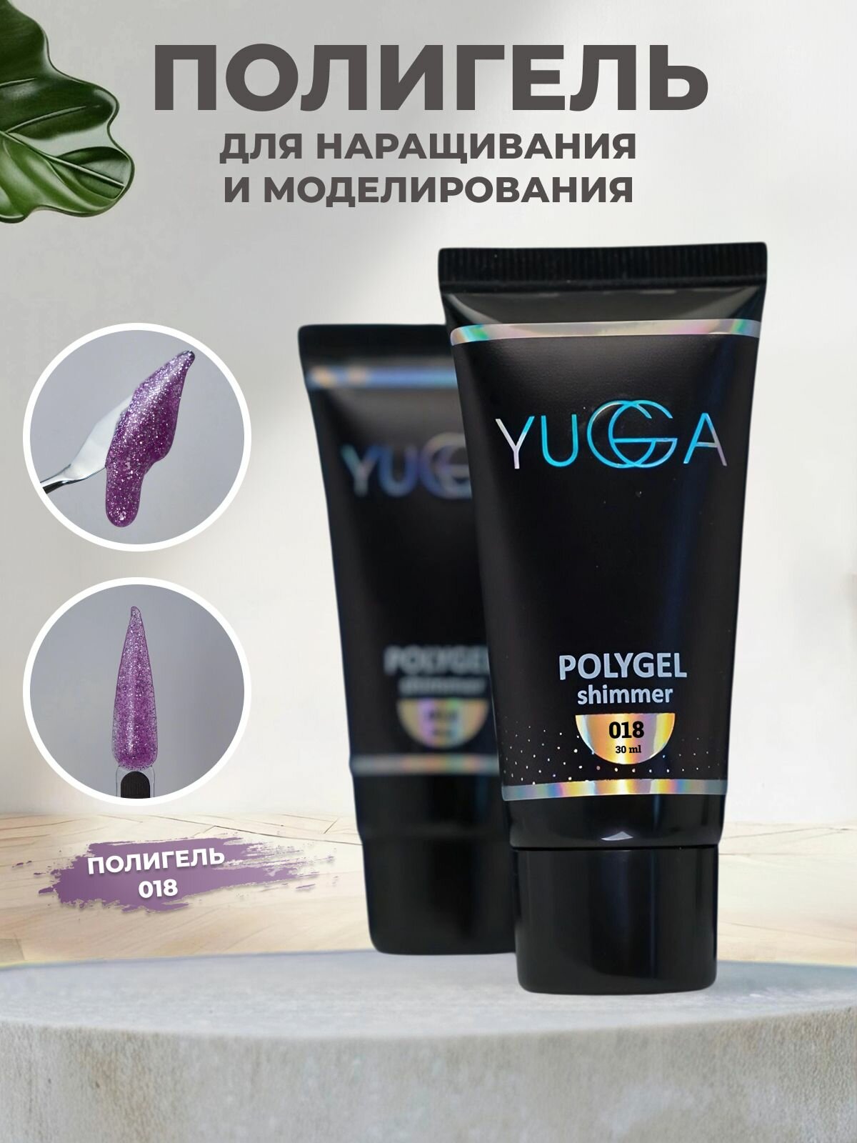 Полигель для наращивания и моделирования ногтей с шимером