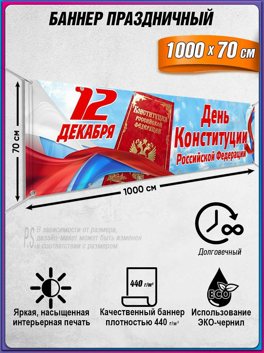 Баннер на День Конституции Российской Федерации / 10х0.7 м.