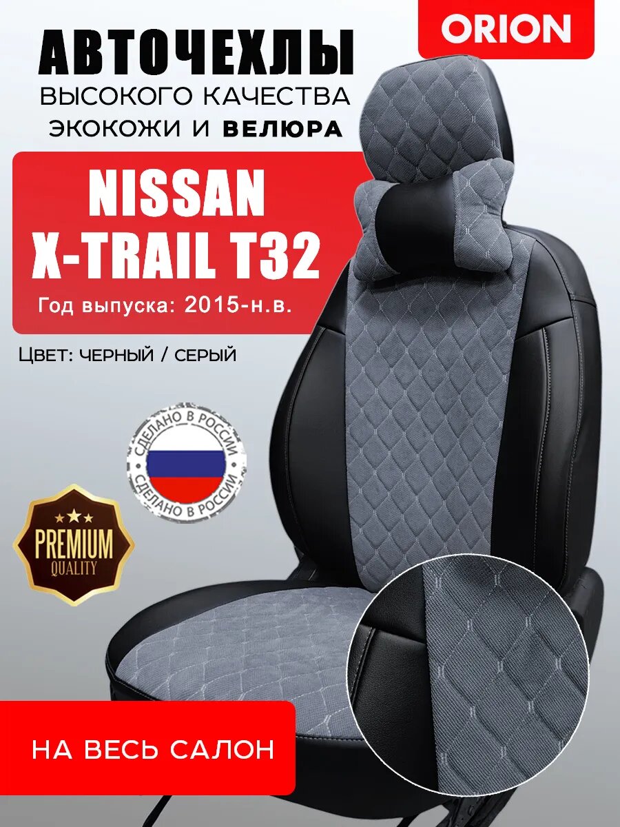 Автомобильные чехлы для Nissan X-Trail T32 на весь салон
