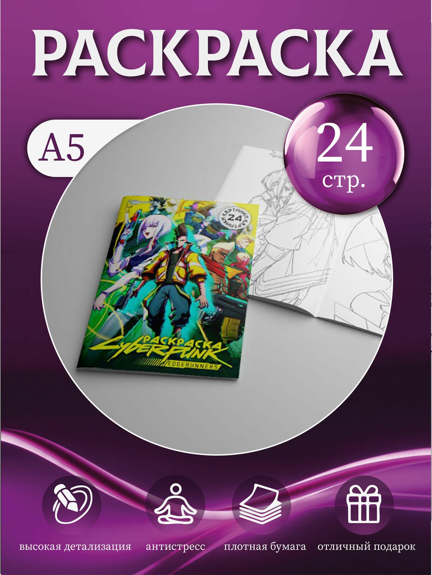 Раскраска по аниме Киберпанк бегущий по краю размером A5 арт. rAS0009_A5