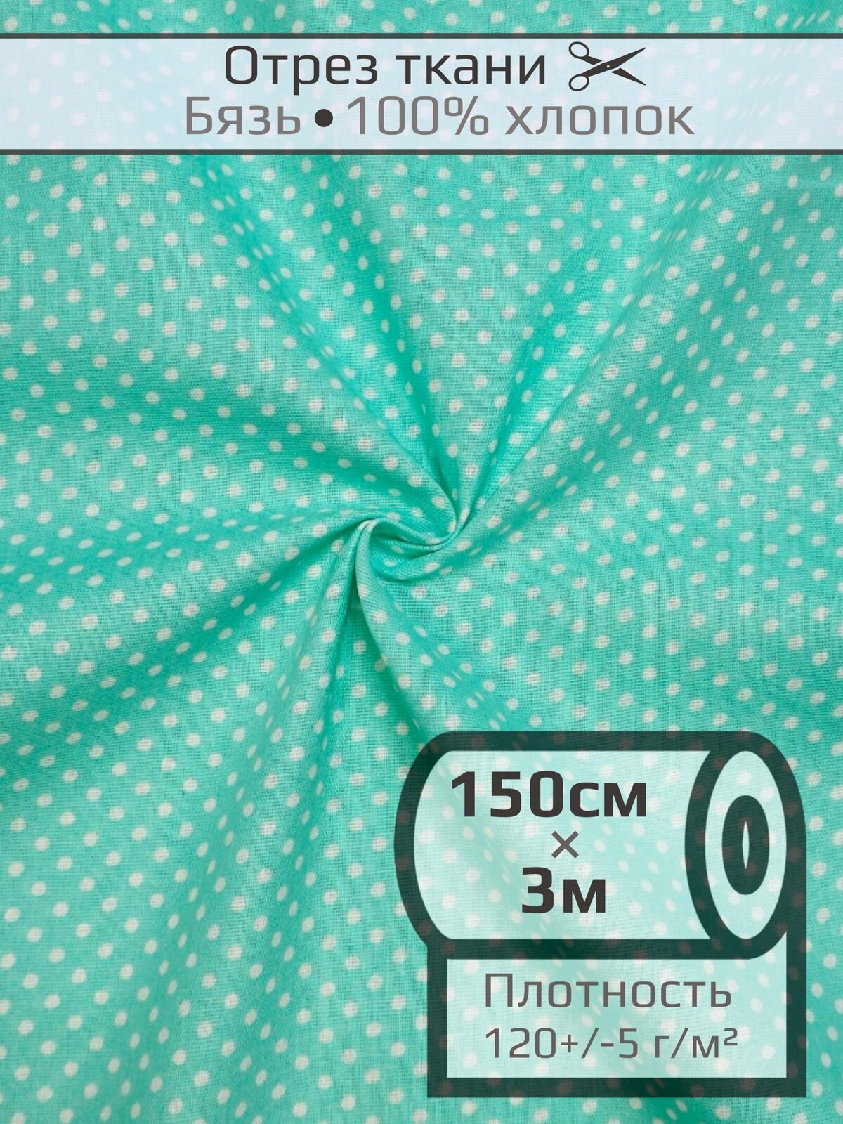Ткань Бязь, 100% хлопок, отрез 150 см на 300 см, плотность 120 г/м².