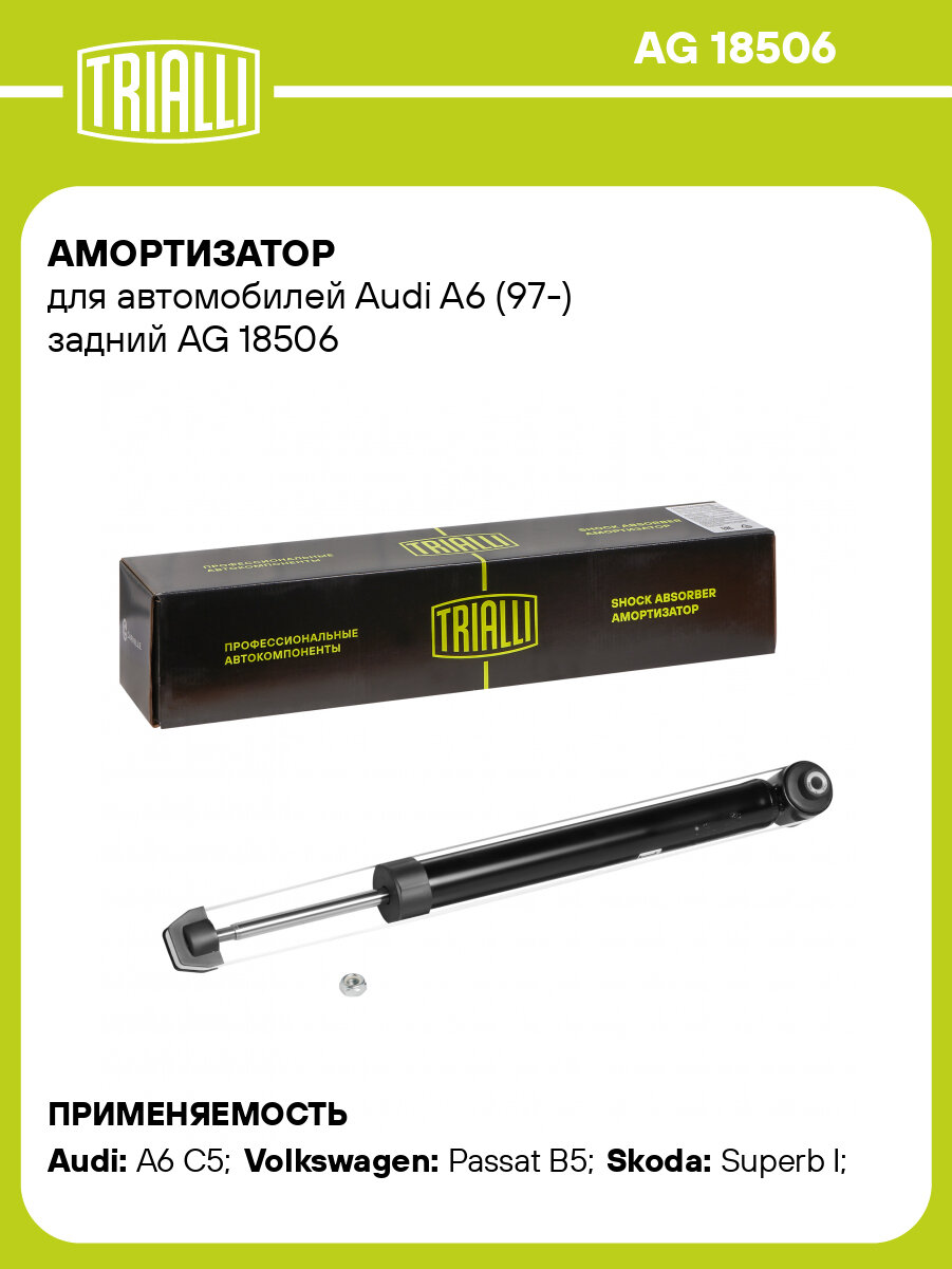 Амортизатор задний (левый/правый) для Audi A6 (97-) газомасляный TRIALLI AG 18506