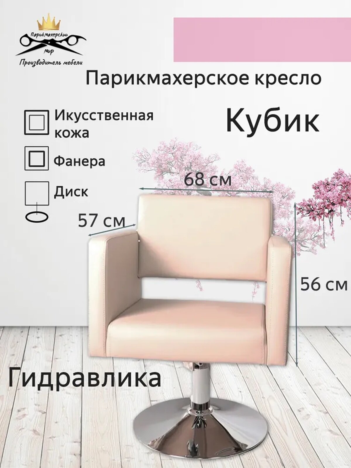 Парикмахерское кресло "Кубик II", цвет - бежевый, основание - диск