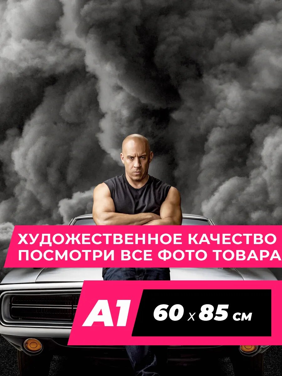 Постер Форсаж на стену 3 Fast and Furious A1, матовая фотобумага премиум качества