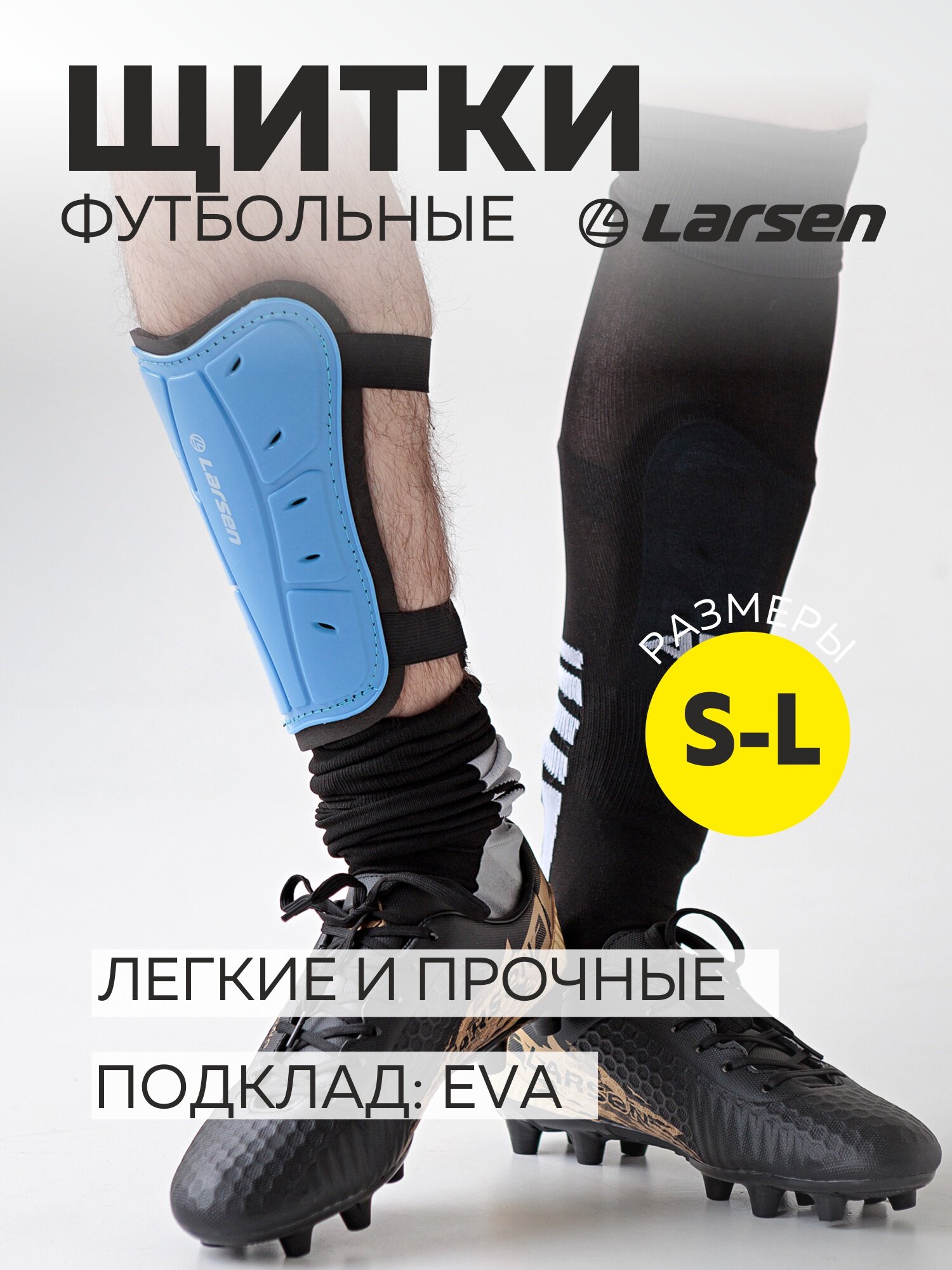 Щитки футбольные Larsen 6860N голубой размер M эластичная фиксация