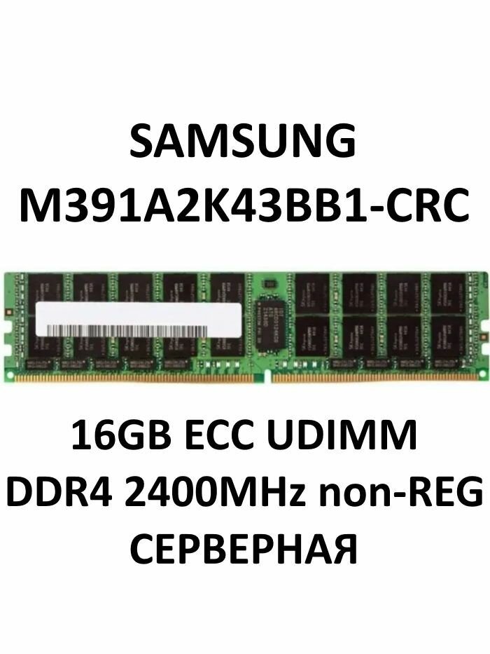 Память серверная DDR4 16GB 2400MHz PC4-19200 ECC non-REG 2RX8 UDIMM Samsung M391A2K43BB1-CRC