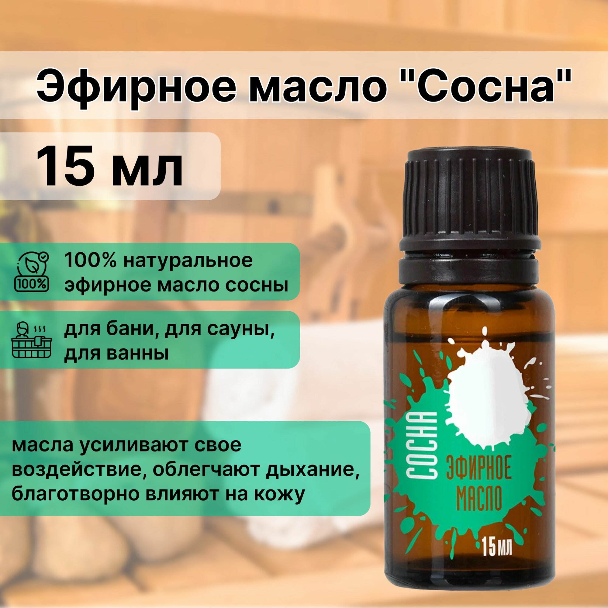Эфирное масло "Сосна" 15 мл - расслабляет и успокаивает, укрепляет защитные функции организма. Смягченный и ароматизированный воздух облегчит дыхание, благотворно повлияет на кожу