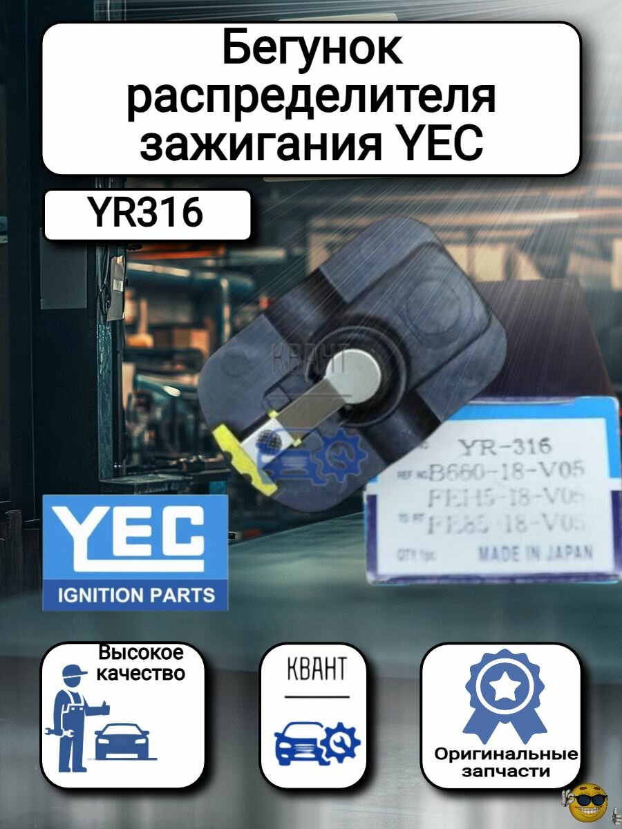 Бегунок распределителя зажигания YEC YR316 MAZDA 323/626 1.6-2.2 (1985-1992)