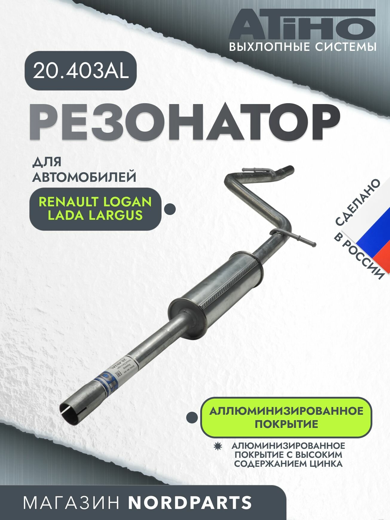 Резонатор Renault Logan MCV (kombi) 1.4i MPi/1.6i Mpi 05-14, Lada Largus (дв. К7M 8 кл.)