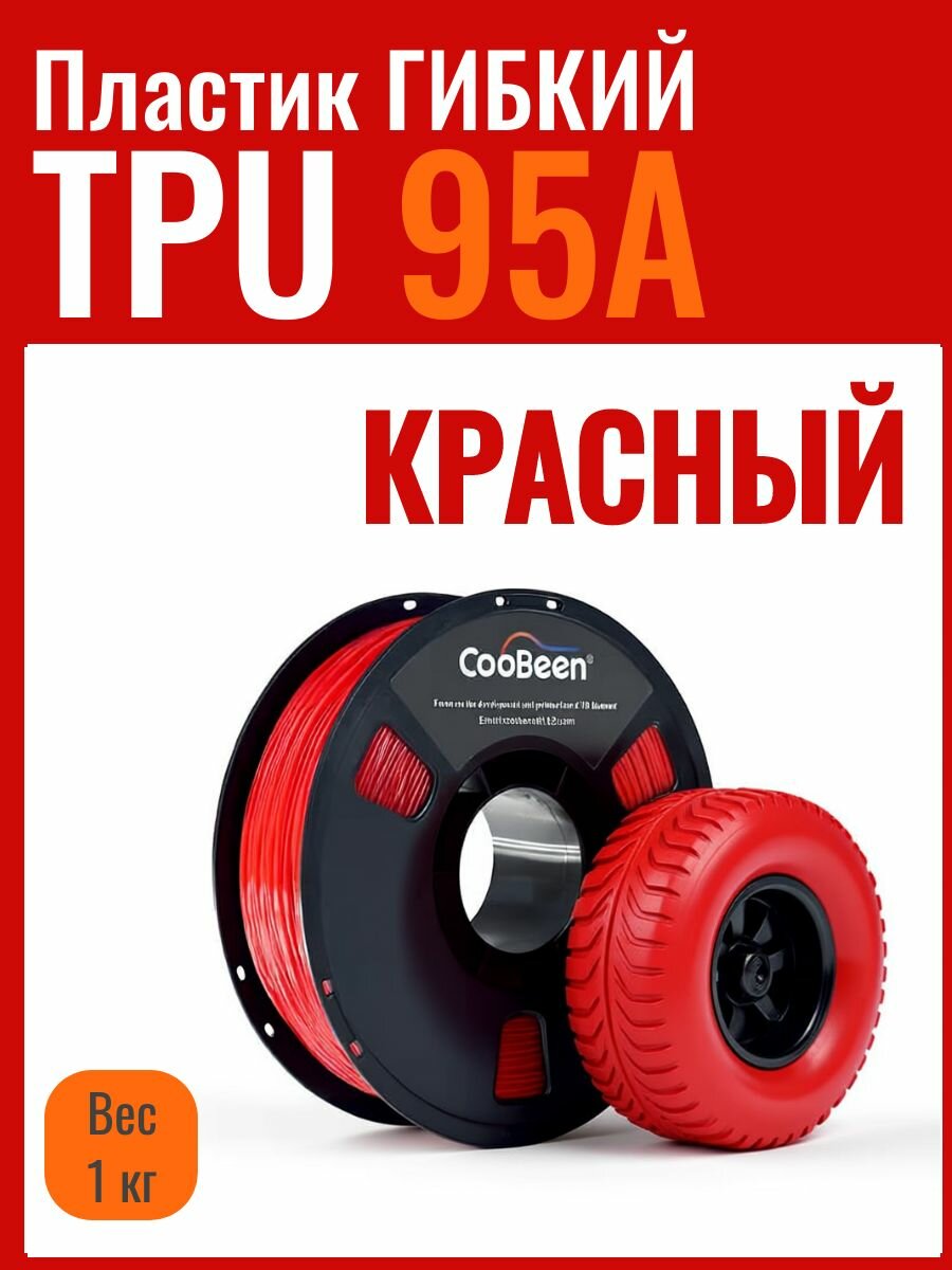 Coobeen TPU 95A красный, 1 кг, катушка Нить 1,75 мм, гибкий мягкий пластик, филамент для 3D-печати, инженерный пластик для 3D принтера