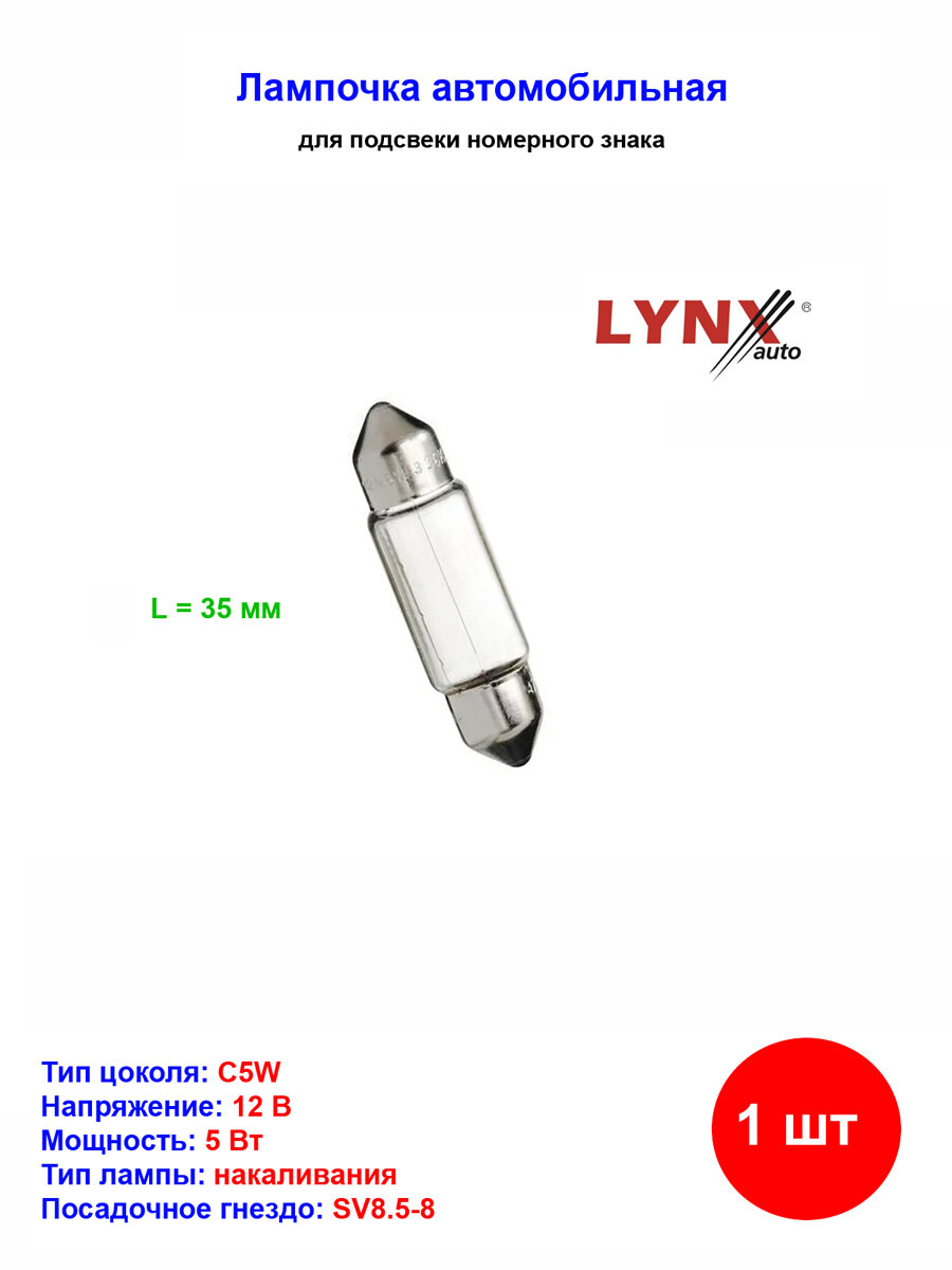 Лампа автомобильная накаливания C5W, 12V, 5Вт, SV8.5-8, L 35 mm, LYNXAUTO - 1 шт