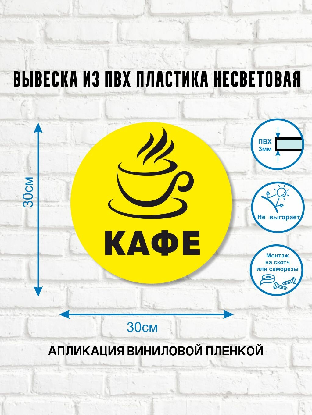 Вывеска несветовая круглая из ПВХ пластика "Кафе"