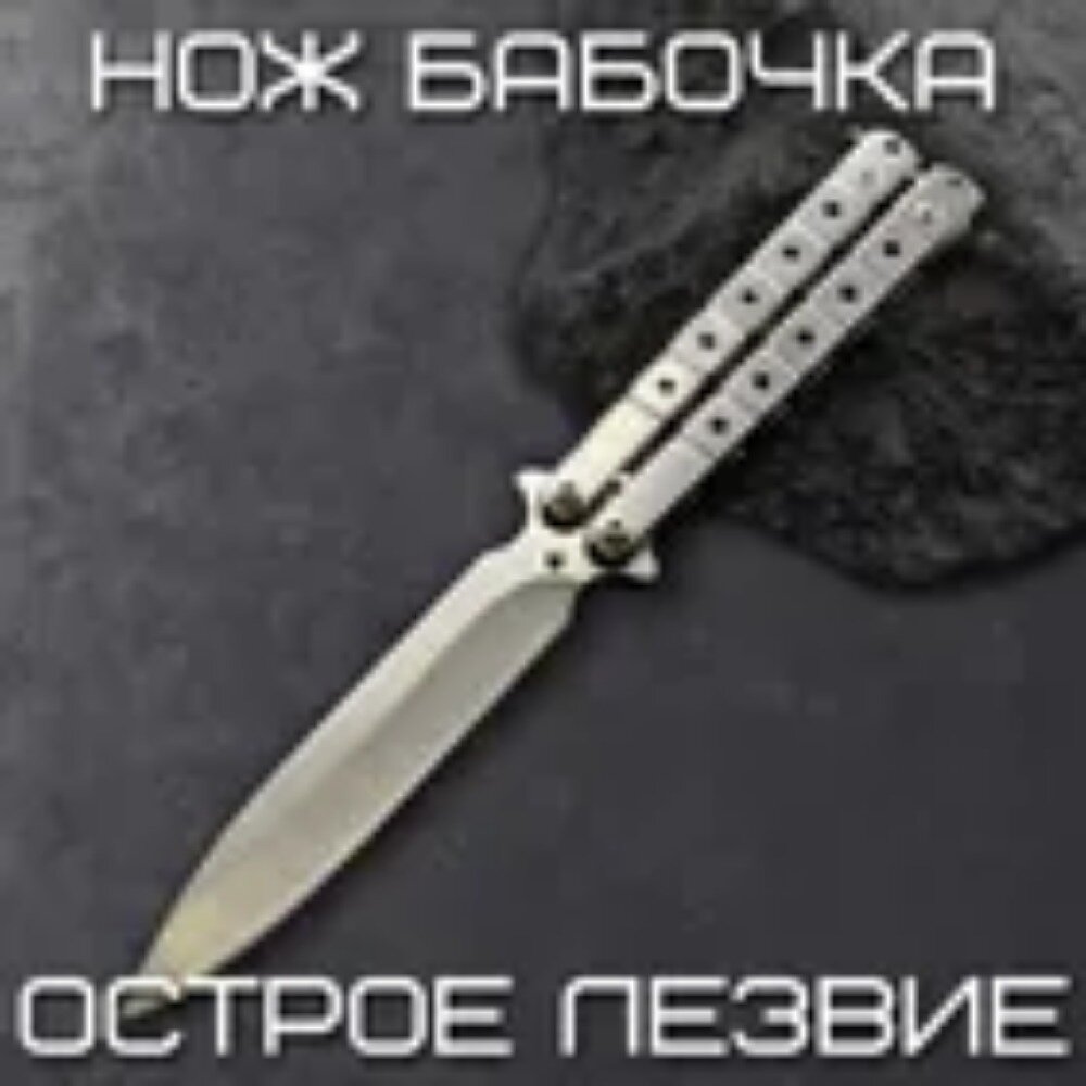 SSTAINLESS Нож-бабочка, длина лезвия 8,9 см