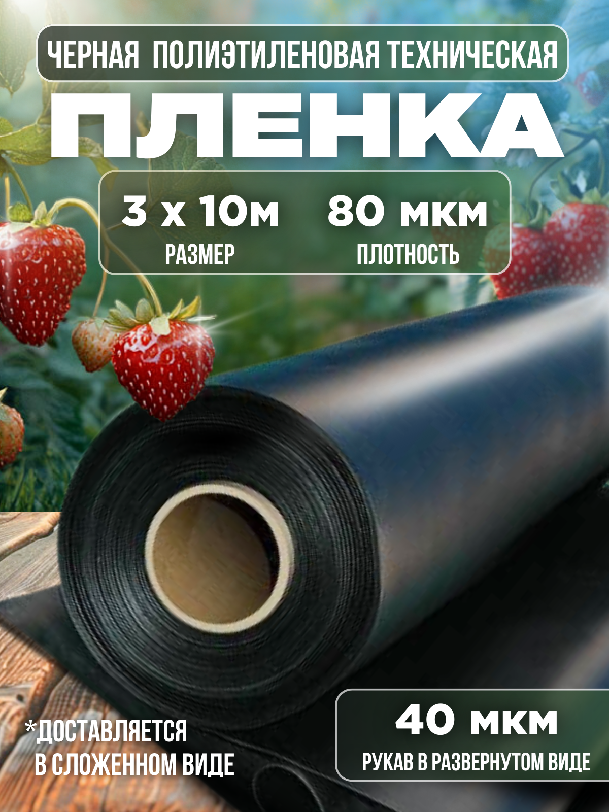 Пленка техническая черная толщина 80 мкм размер 3х10м