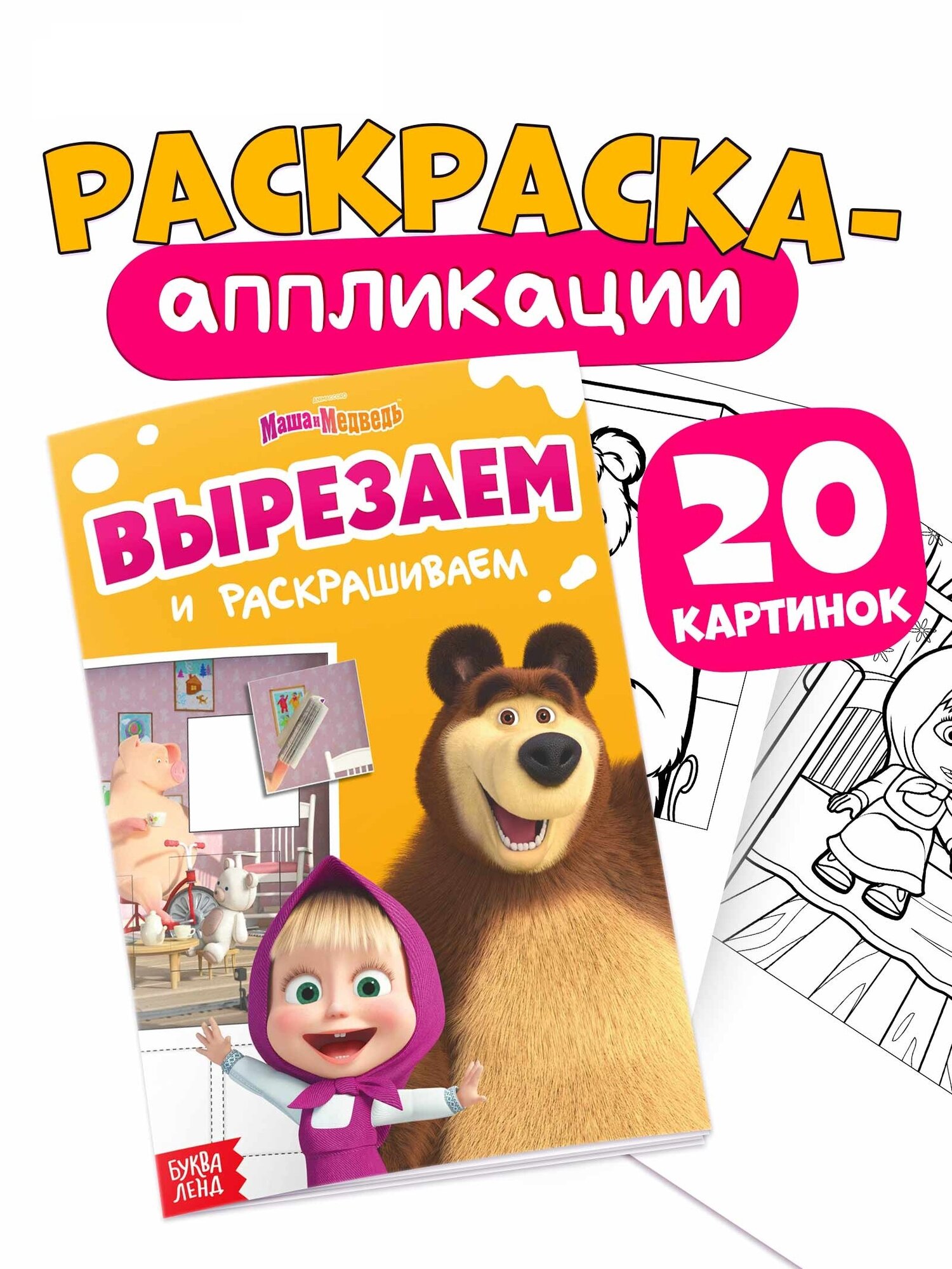 Книга детская, раскраска-аппликация "Подбери заплатку", А5, 20 страниц, на подарок