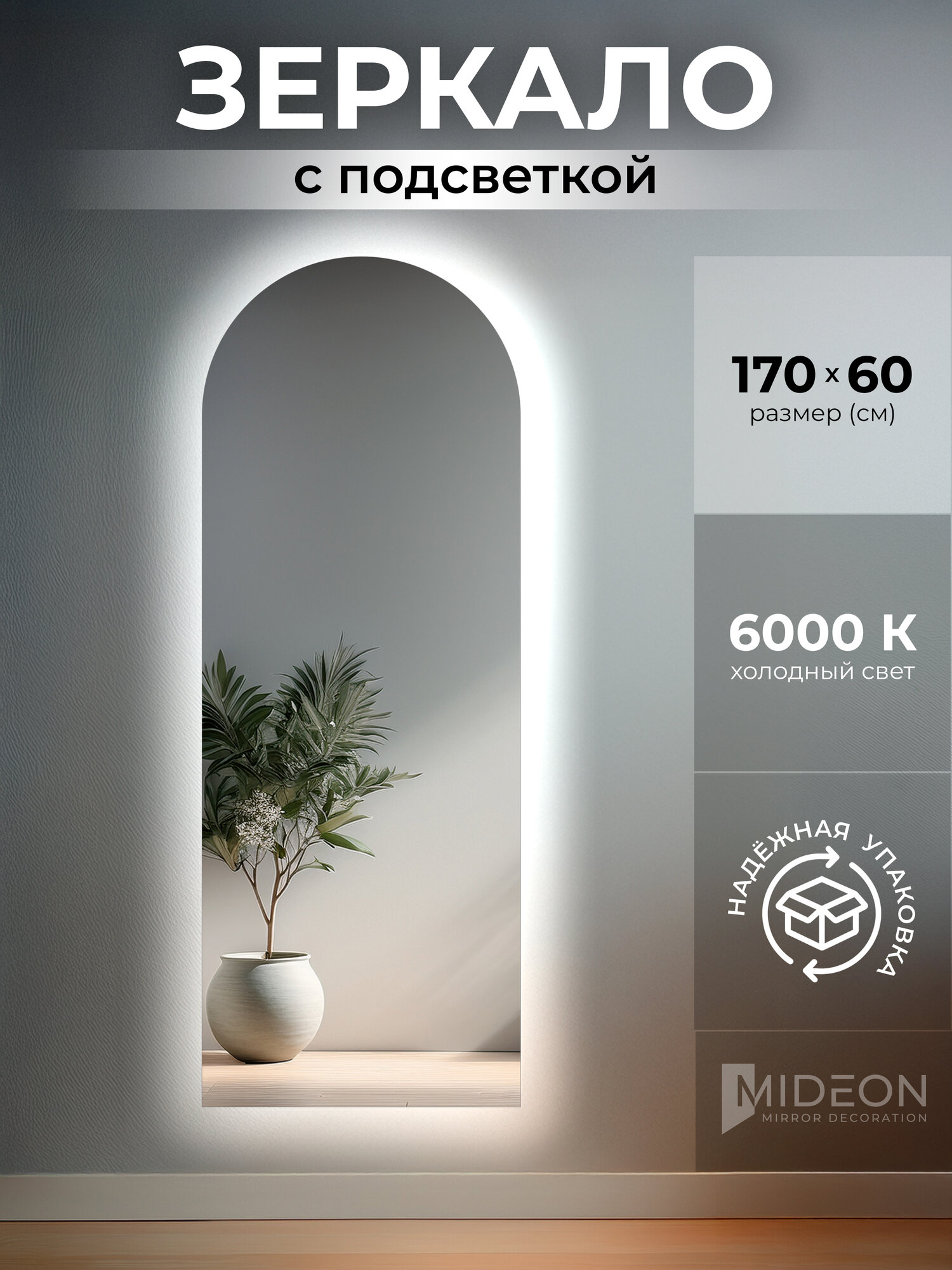 Зеркало с подсветкой настенное большое в полный рост 6000К "Portal" 170х60 см без выключателя