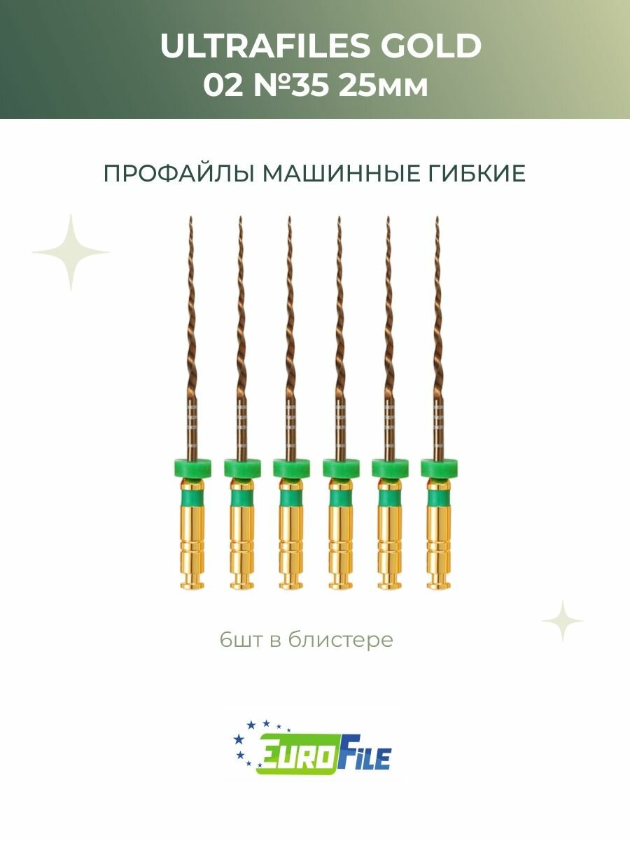 Профайлы машинные UltraFile Gold 25мм 02 №35, 6шт Еврофайл
