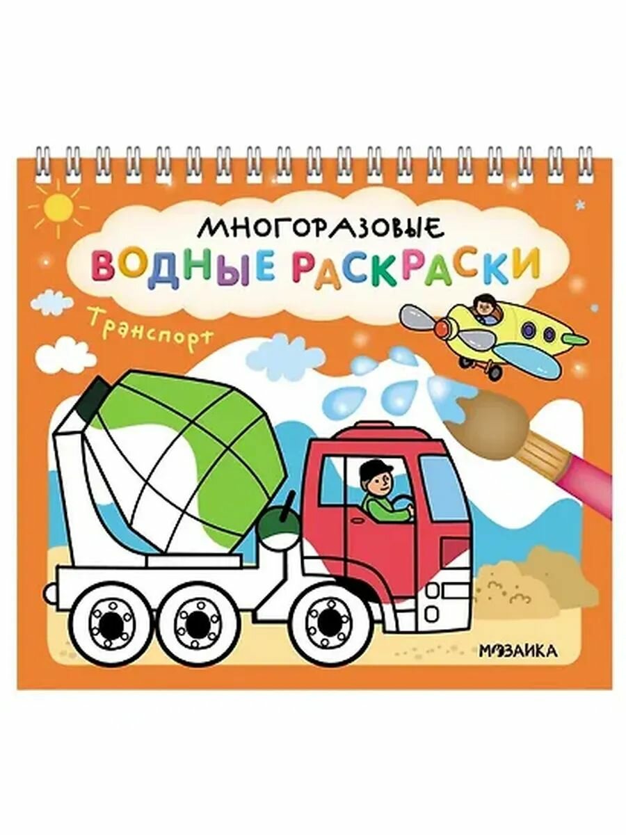 Многоразовые водные раскраски. Транспорт