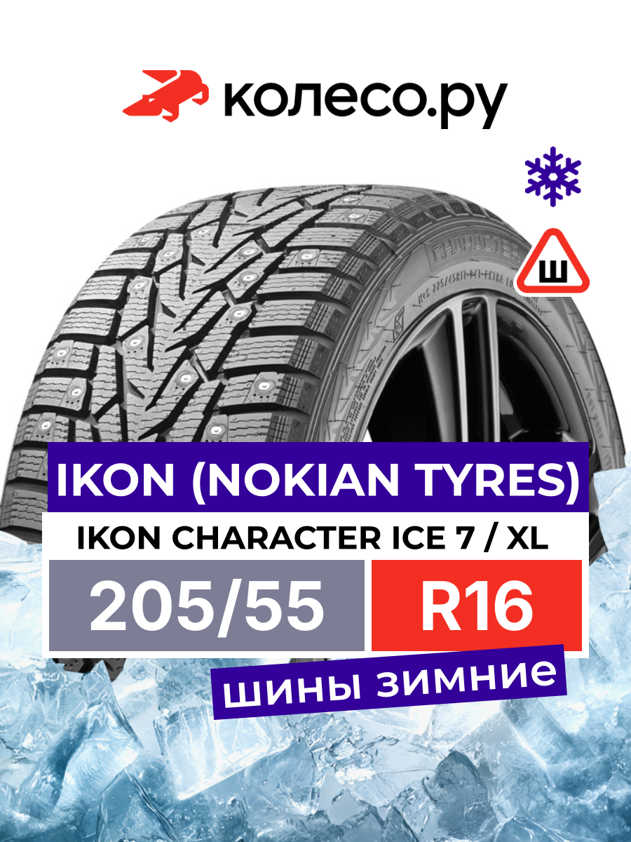 Шины зимние Ikon Tyres Ikon Character Ice 7 205/55 R16 94T XL шипованная зимняя резина