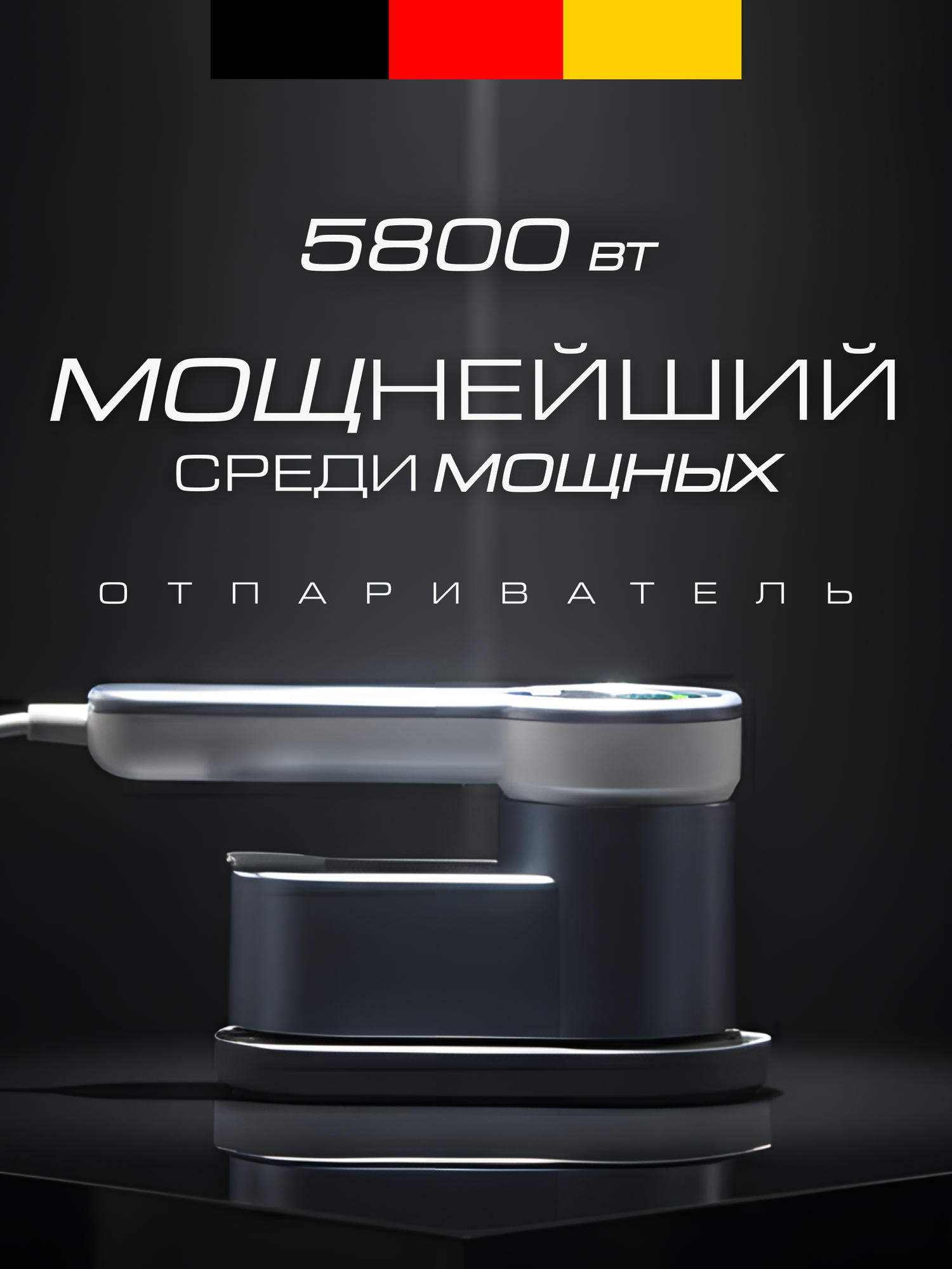 Ручной отпариватель, мощность 5800Вт, 6 режимов подачи пара, керамическая подошва